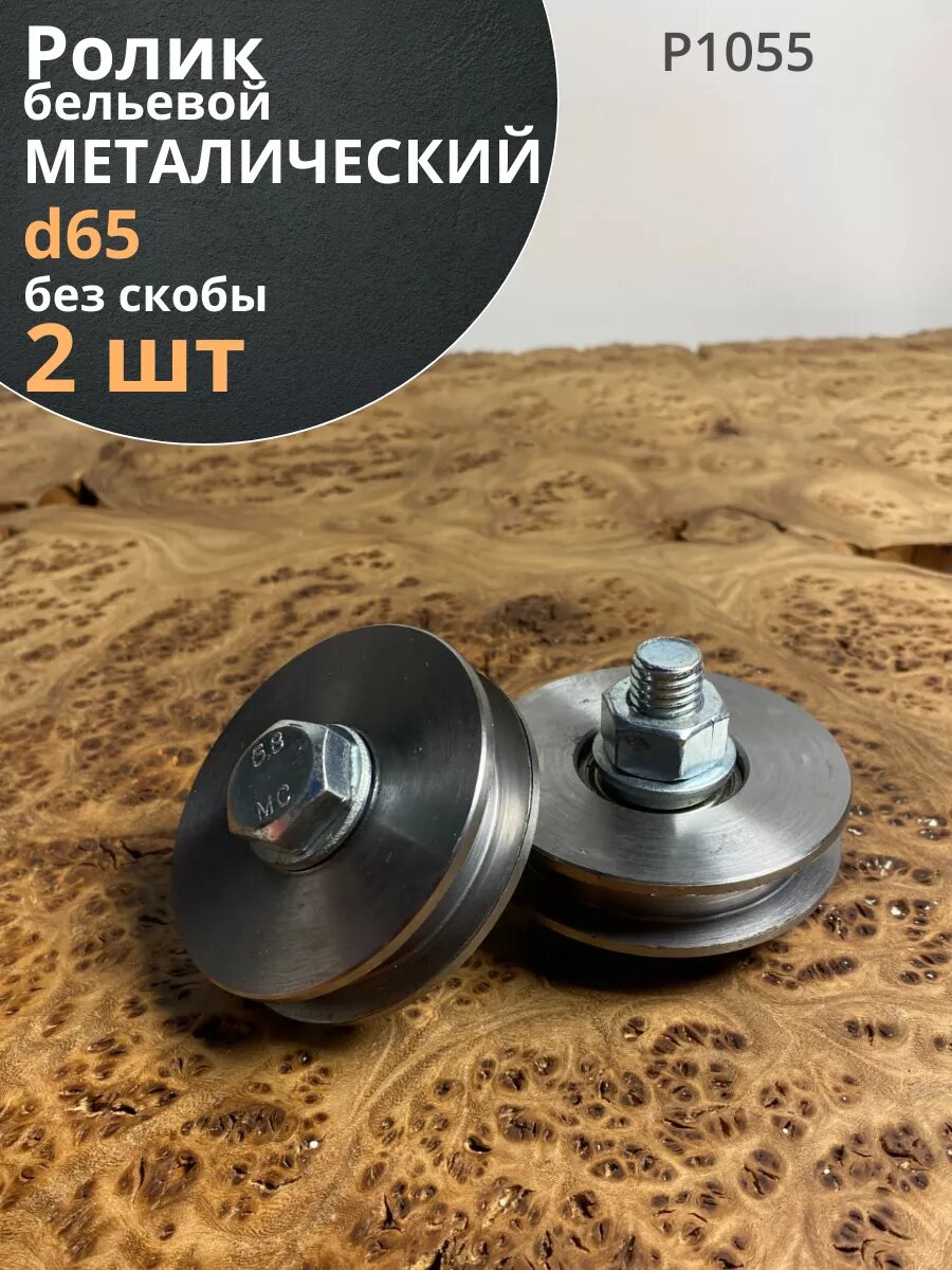 Ролик бельевой Р1055, металлический d65мм без скобы ( 2 шт.)