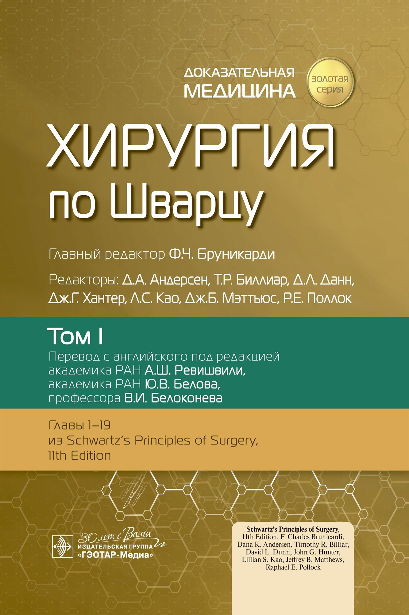 Хирургия по Шварцу. В 3-х томах. Том 1