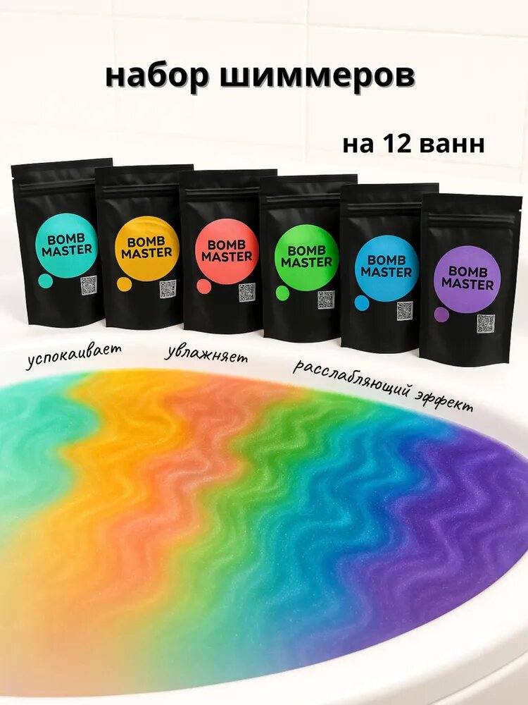 Набор 6 видов шиммеров для ванн Bomb Master