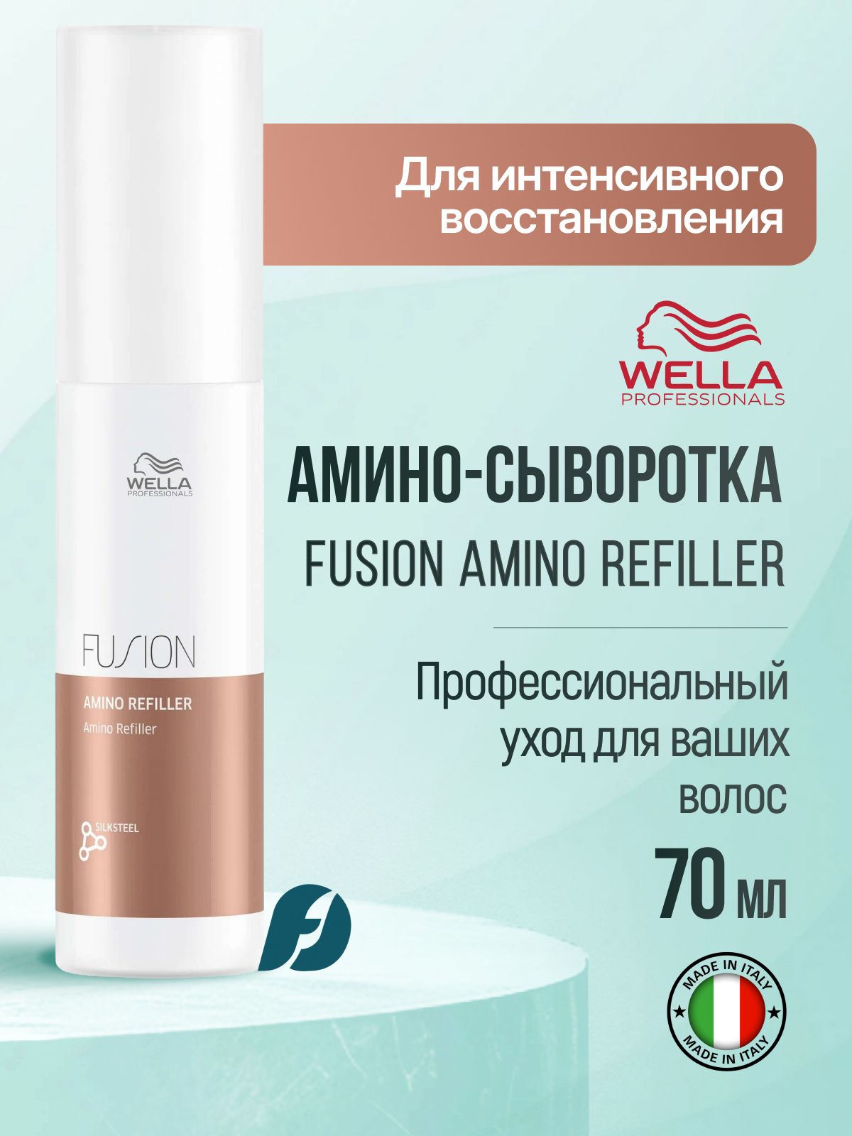 Wella Professionals Fusion Amino Refiller Интенсивная восстанавливающая амино-сыворотка, 70 мл