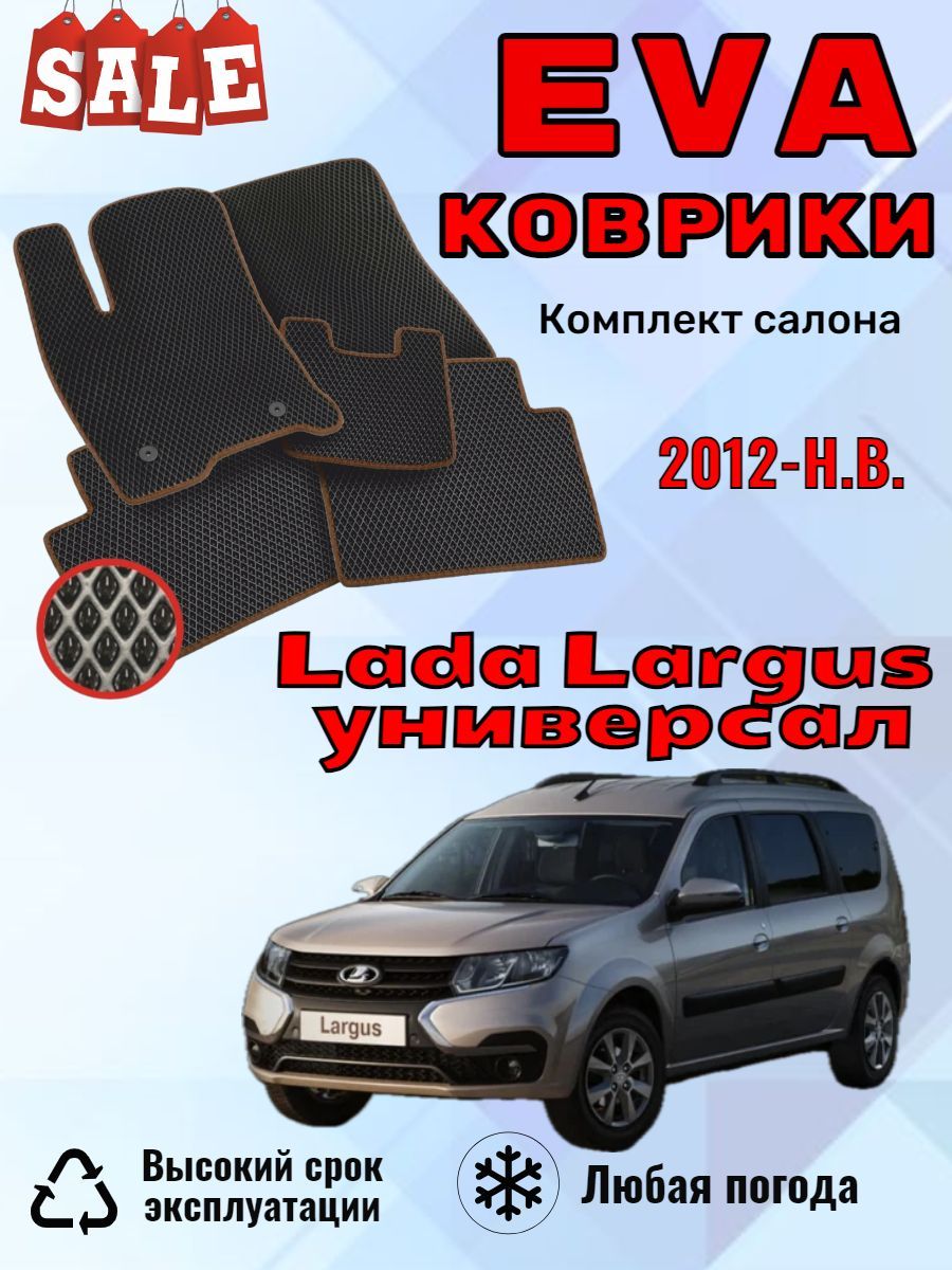 Evo Eva Эва Эво Ева Ево коврики Lada Largus Лада Ларгус