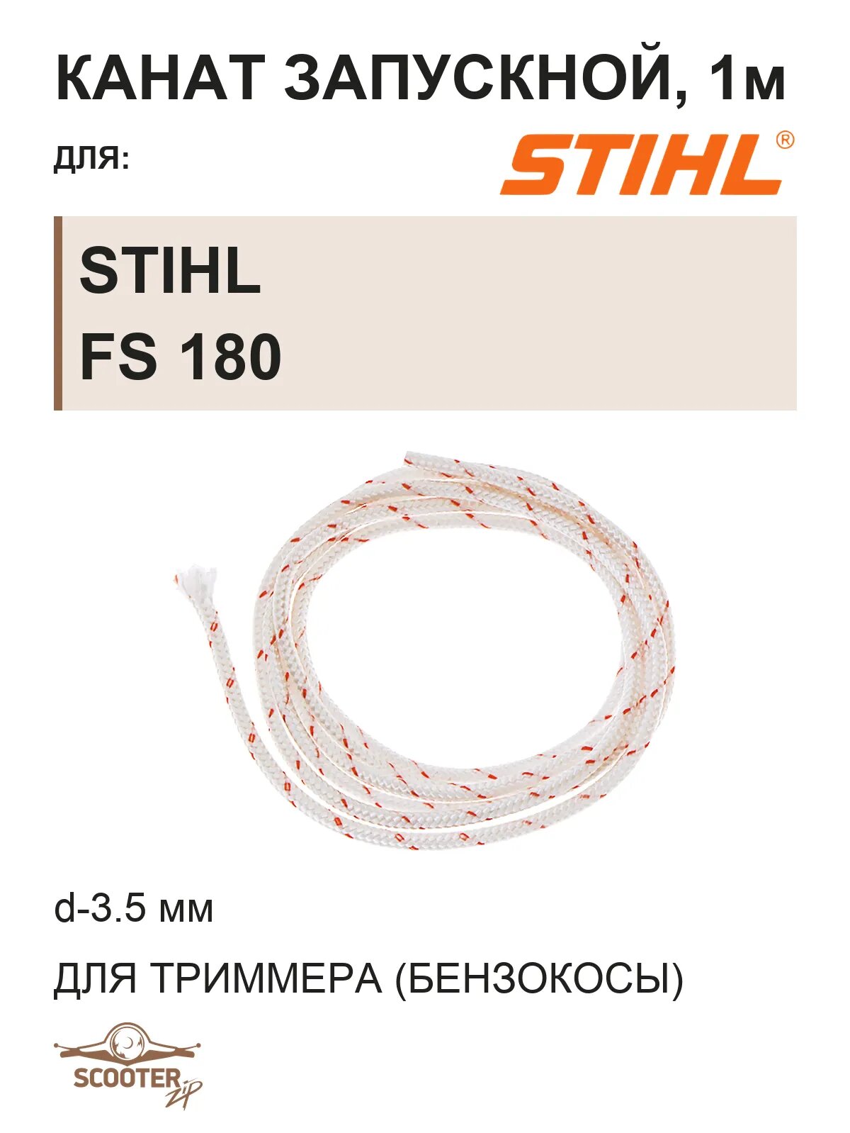 Канат запускной, d-3.5 мм х 1м для бензокосы STIHL FS 180
