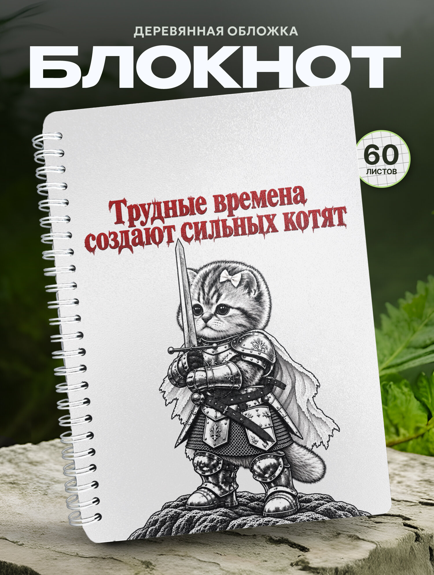 Блокнот Wood-book "котик рыцарь", A5, твердая обложка, лхдф