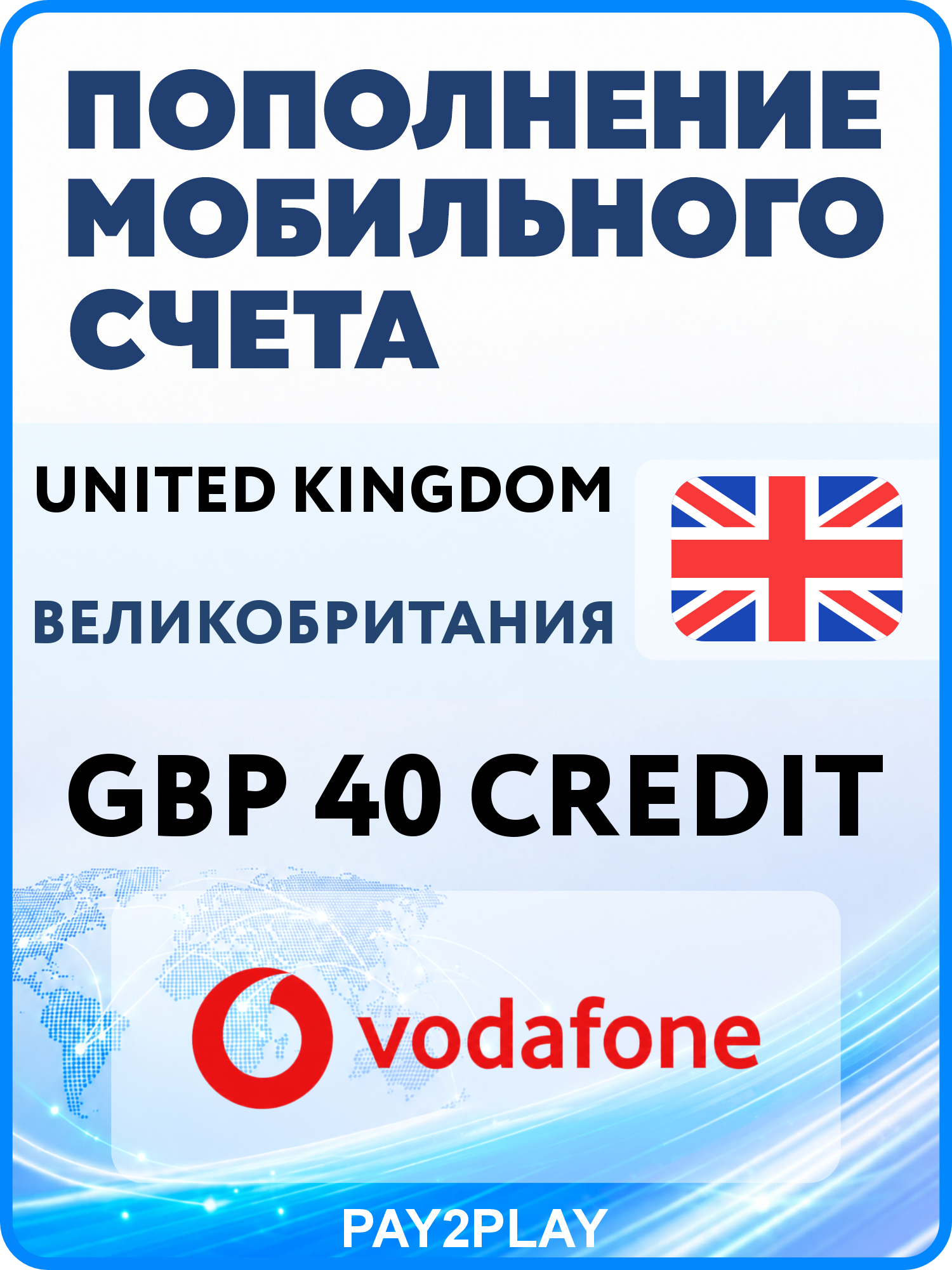 Моментальное пополнение мобильного счета Vodafone United Kingdom на 40 GBP | Великобритания