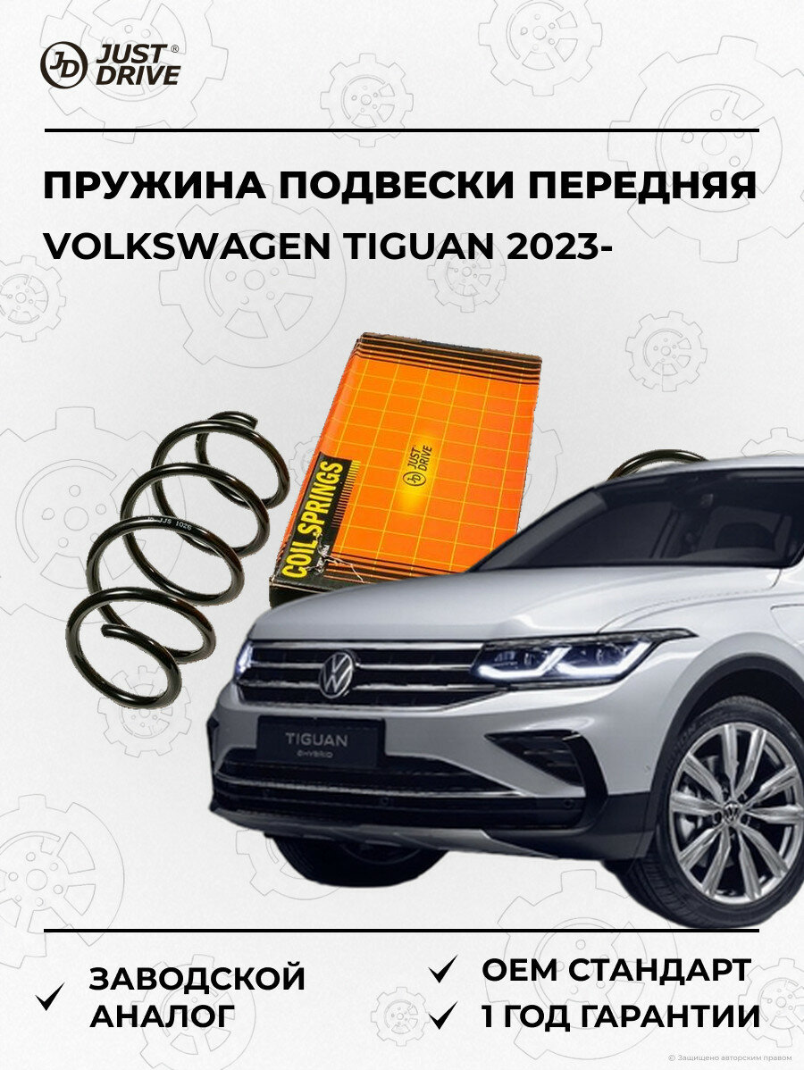 Пружина подвески передняя Just Drive JJS1026 Фольксваген Тигуан Volkswagen Tiguan 2023