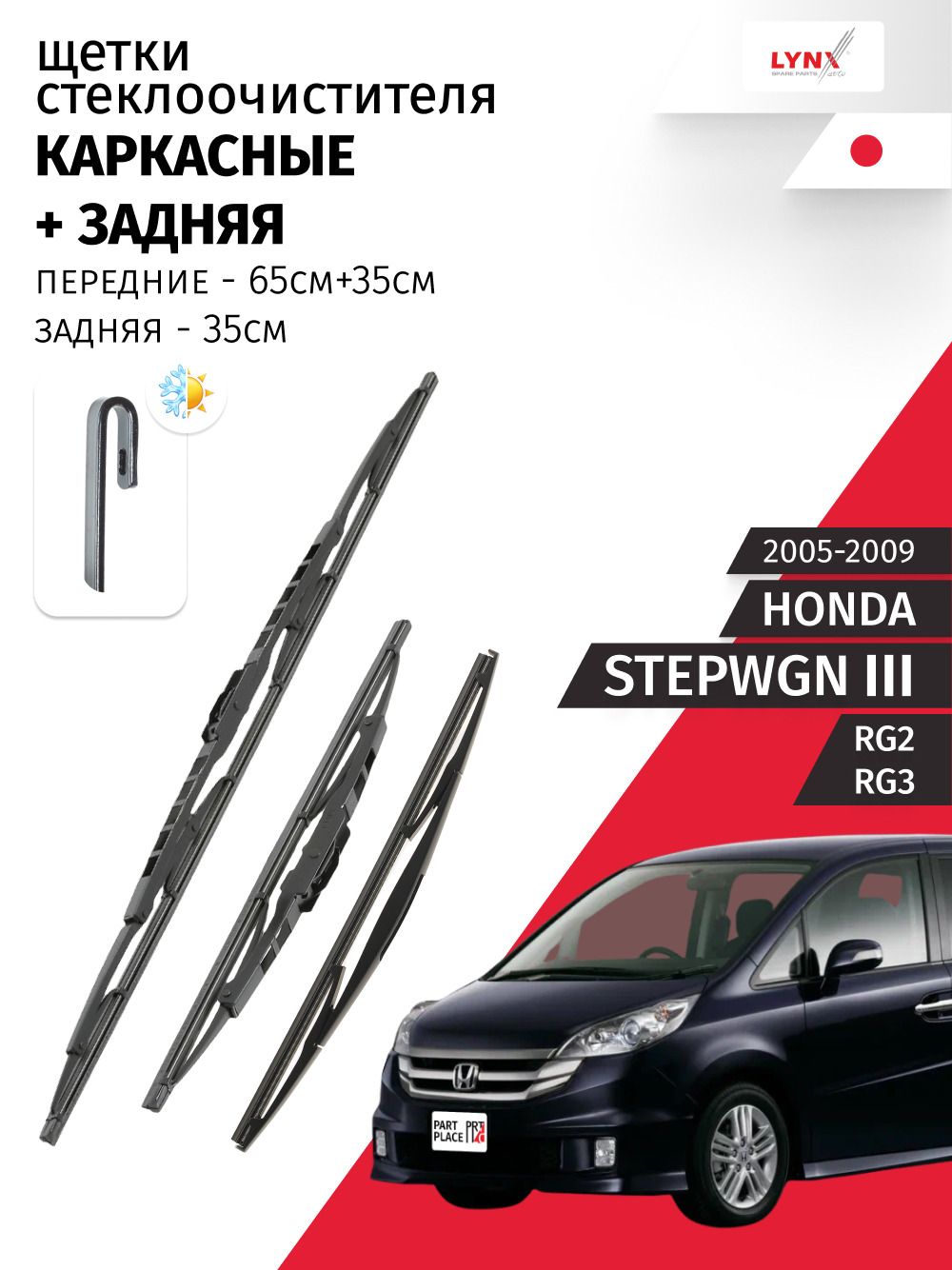 Дворники Honda Stepwgn (3) RG2 RG3 2005 - 2009, щетки стеклоочистителя каркасные передние крепление крючок J-hook и задняя 650мм + 350мм + 350мм, Комплект 3 шт LYNXauto