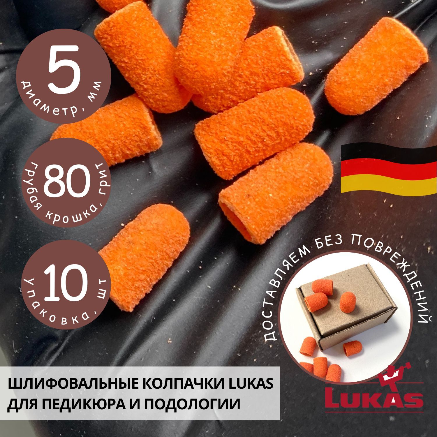 LUKAS, абразивные колпачки для педикюра 5 мм 80 грит (грубая крошка), упаковка 10 шт, Германия