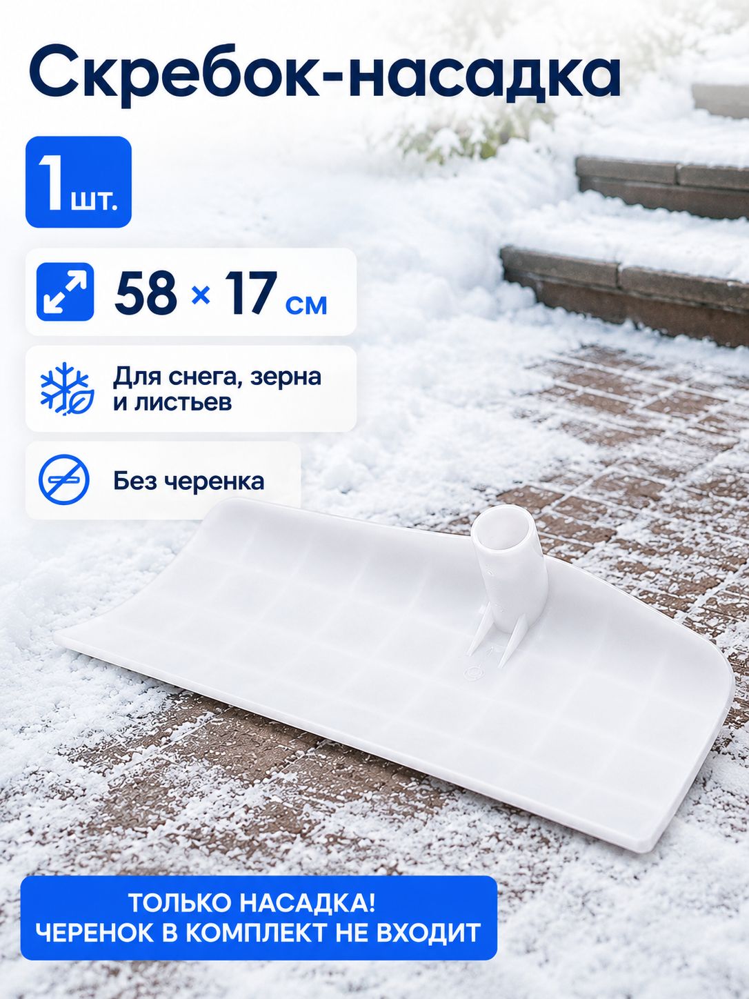 Скрепер для уборки снега 58 см без черенка — ручной скребок для очистки снега с крыш, дорожек и двора