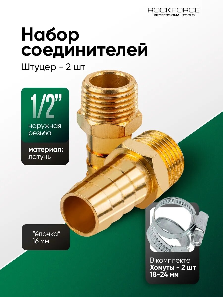 Штуцер 2 шт с наружной резьбой 1/2" и "елочкой" 16мм+хомуты