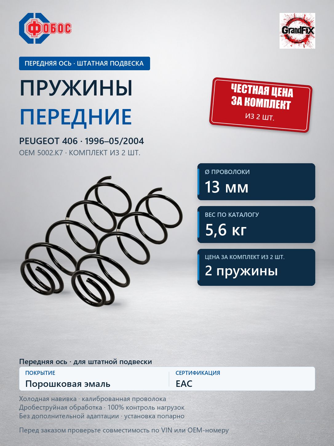 Фобос Пружины подвески(комплект 2 шт) Peugeot 406 передние 96-5/04 21184