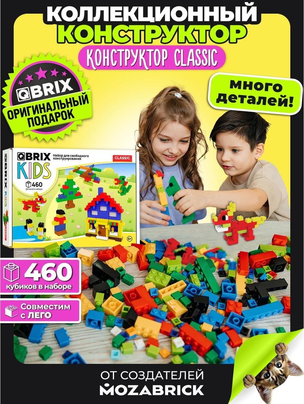 Конструктор QBRIX Конструктор для мальчиков и девочек блочный CLASSIC