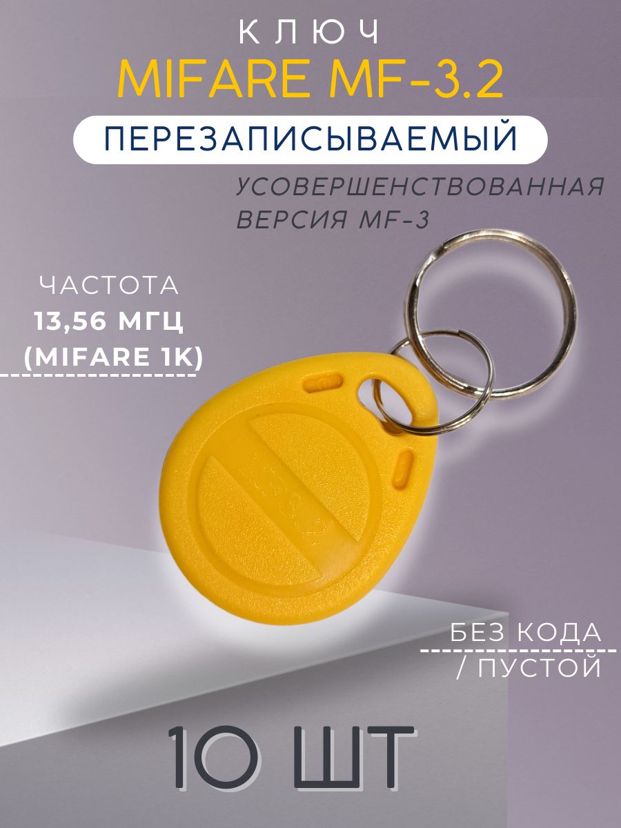 Ключ для домофона перезаписываемый Mifare MF-3.2 , 10 шт, частота 13,56 МГц, электронный магнитный ключ