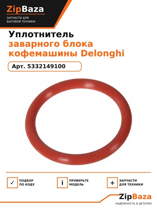 Уплотнитель заварного блока кофемашины Delonghi