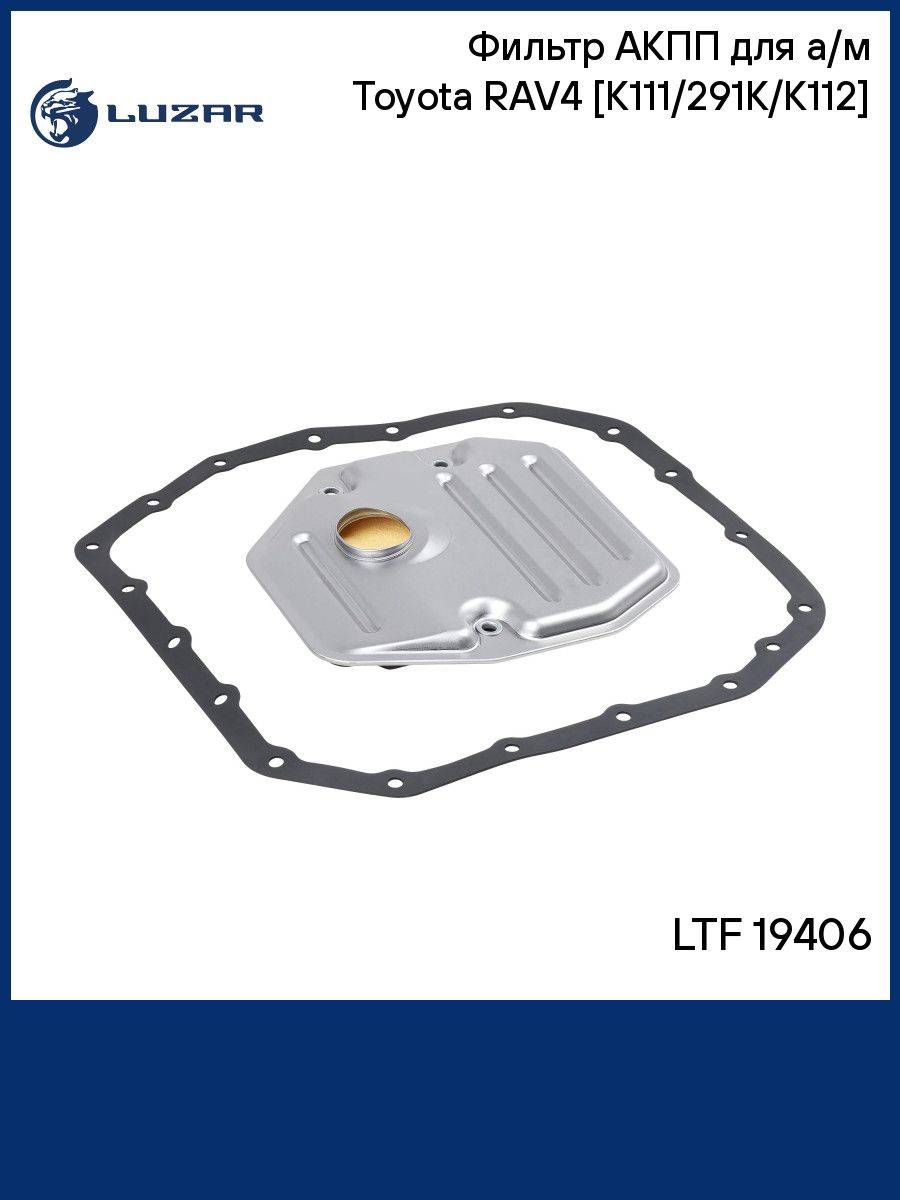 Фильтр АКПП для а/м Toyota RAV4 (06 ) K111/291K/K112 LUZAR LTF 19406