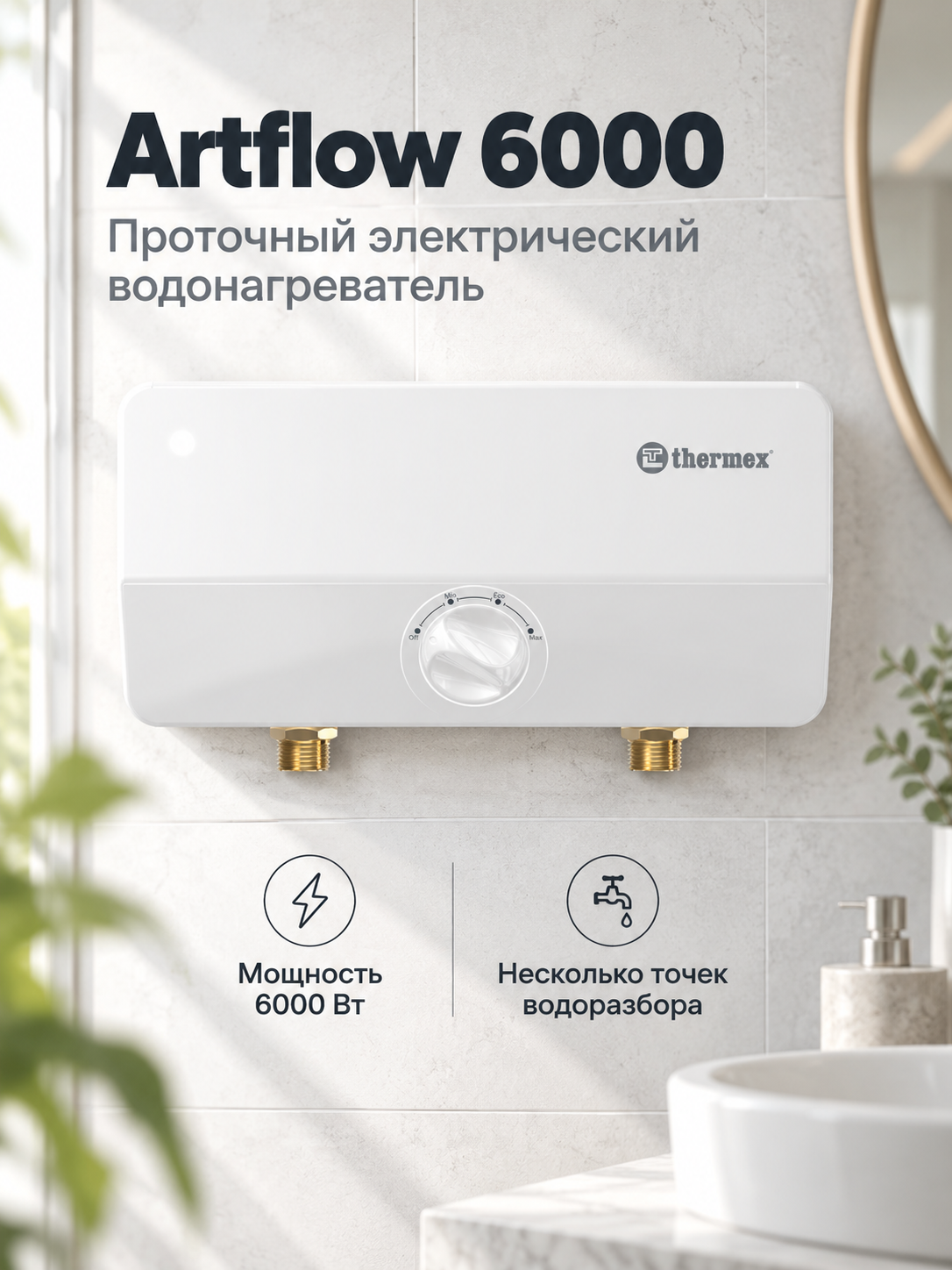 Водонагреватель проточный Thermex Artflow 6000, электрический настенный, 6 кВт, белый