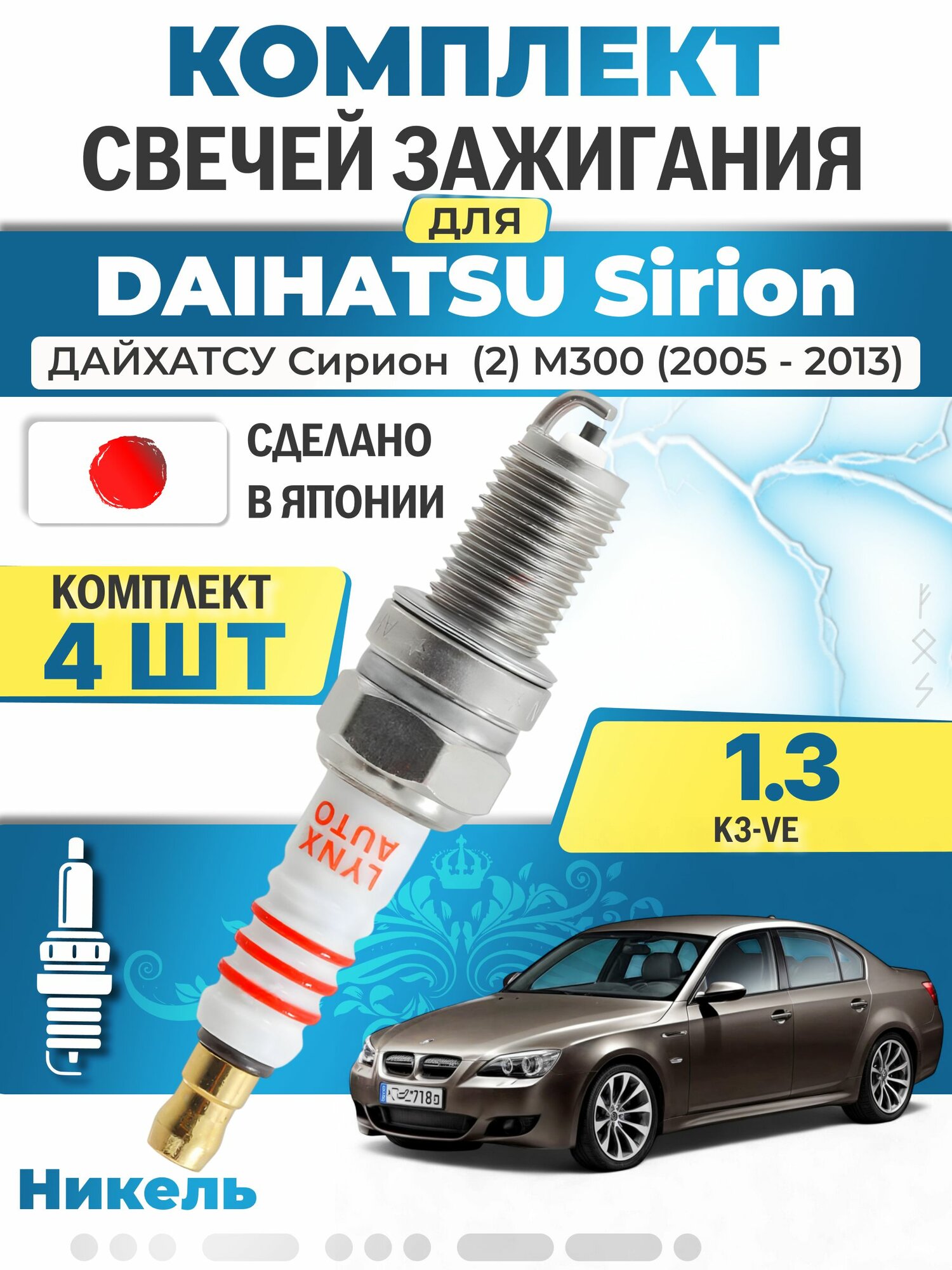 Свечи зажигания для Daihatsu Sirion (2) M300 1.3, комплект 4 шт / 2005 2006 2007 2008 2009 2010 2011 2012 2013 / Двигатель K3-VE 0,0 л