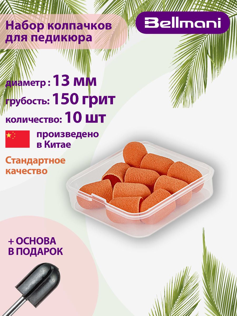 Bellmani Колпачки шлифовальные для аппаратного педикюра, d-13 мм, Средний (150 грит), упаковка 10 шт, 1319