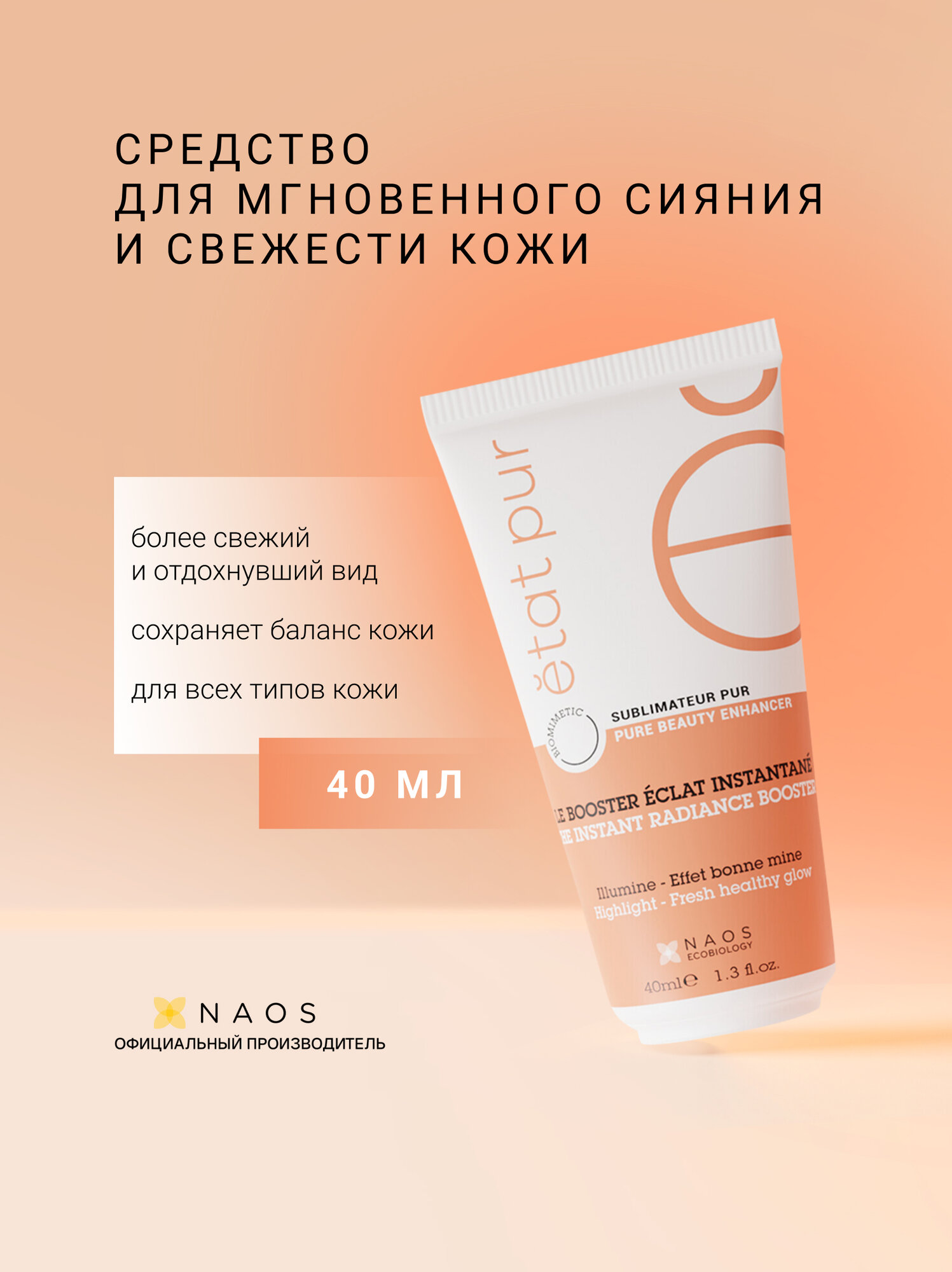 Etat Pur Средство для мгновенного сияния и свежести кожи 40 мл
