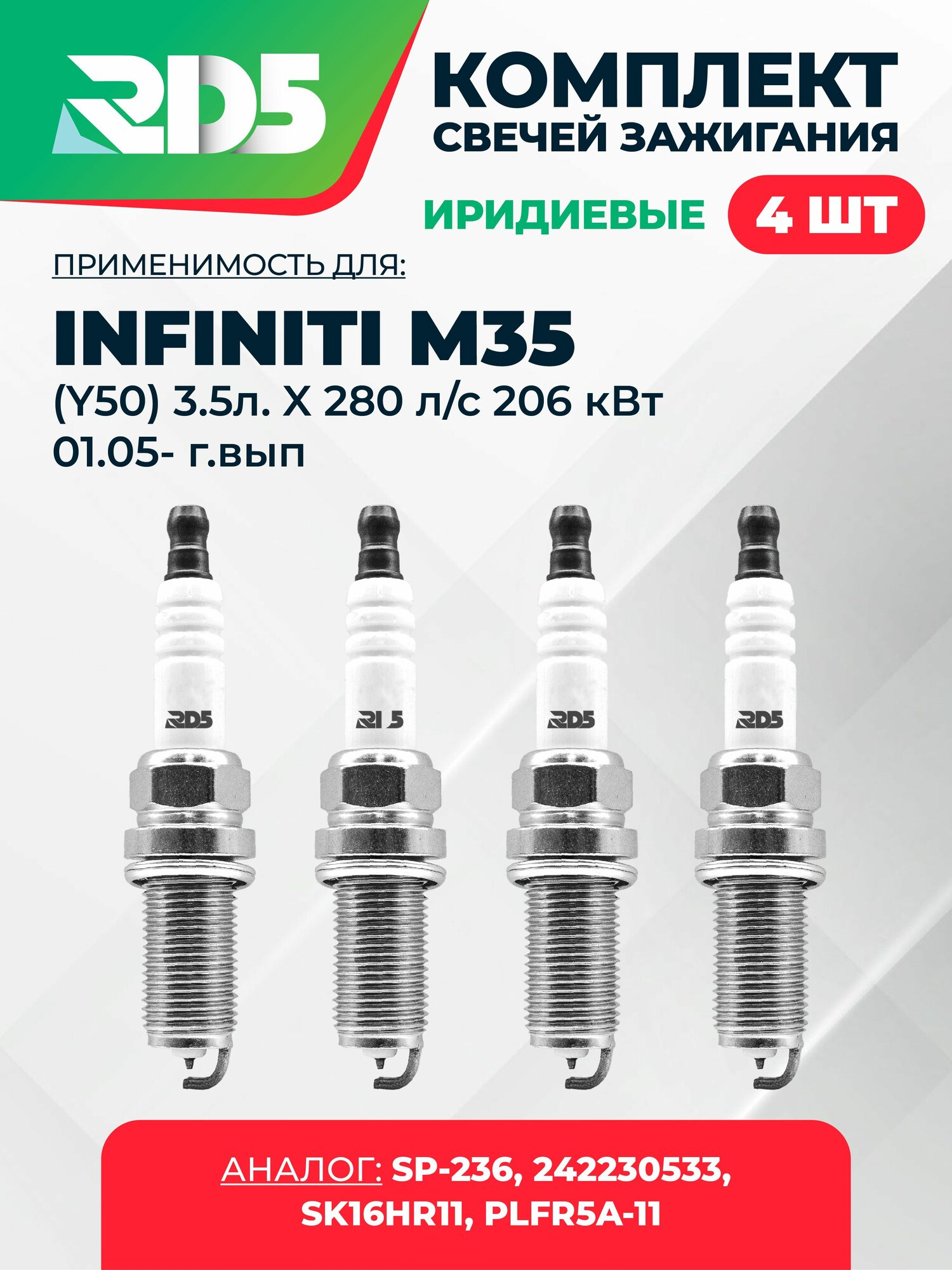 SPG029-k6. Комплект иридиевых свечей зажигания RD5 для Infiniti M35 (Y50) 3.5л. X 280 л/с 206 кВт 01.05- г/вып. Свечи зажигания для Инфинити М35
