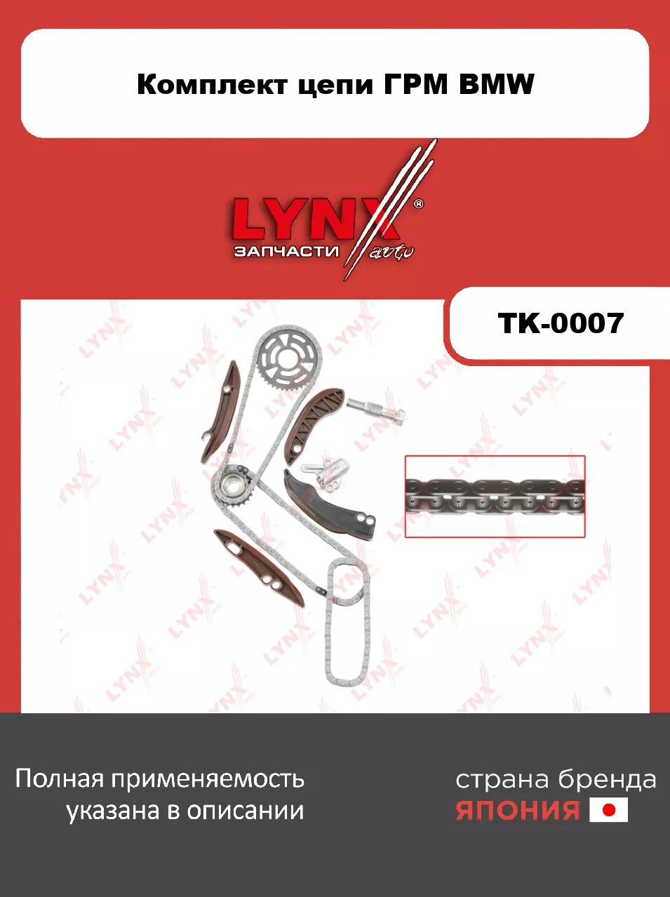 Комплект цепи ГРМ LYNXauto TK-0007. Для BMW БМВ 1(E81/F20) 1.6D-2.0D 06>/3(E90/F30) 2.0D 04>/5(E60/F10) 2.0D 06>/X1(E84) 2.0D 09-15/X3(E83) 2.0D 07>/X