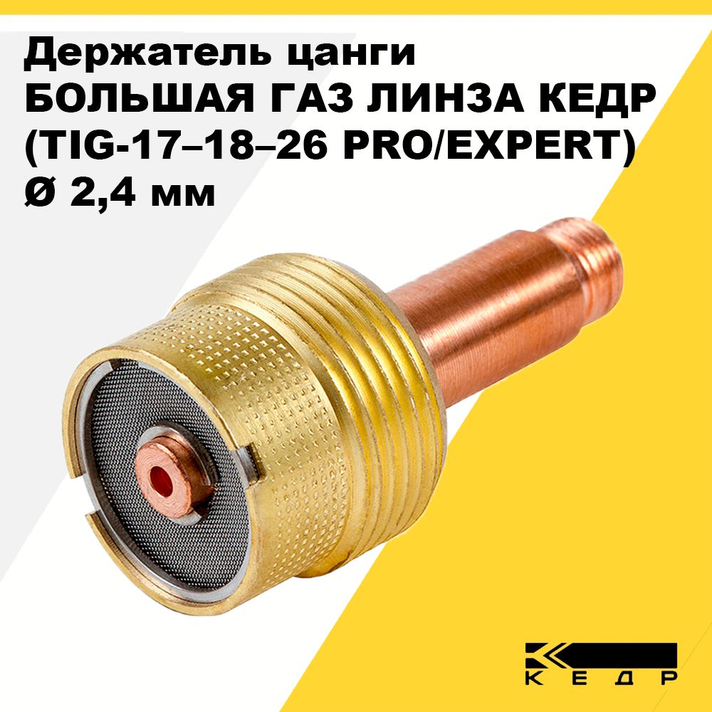 Держатель цанги большая ГАЗ линза к горелке кедр (TIG-17-18-26 PRO/EXPERT) диаметр 2,4 мм 8004866