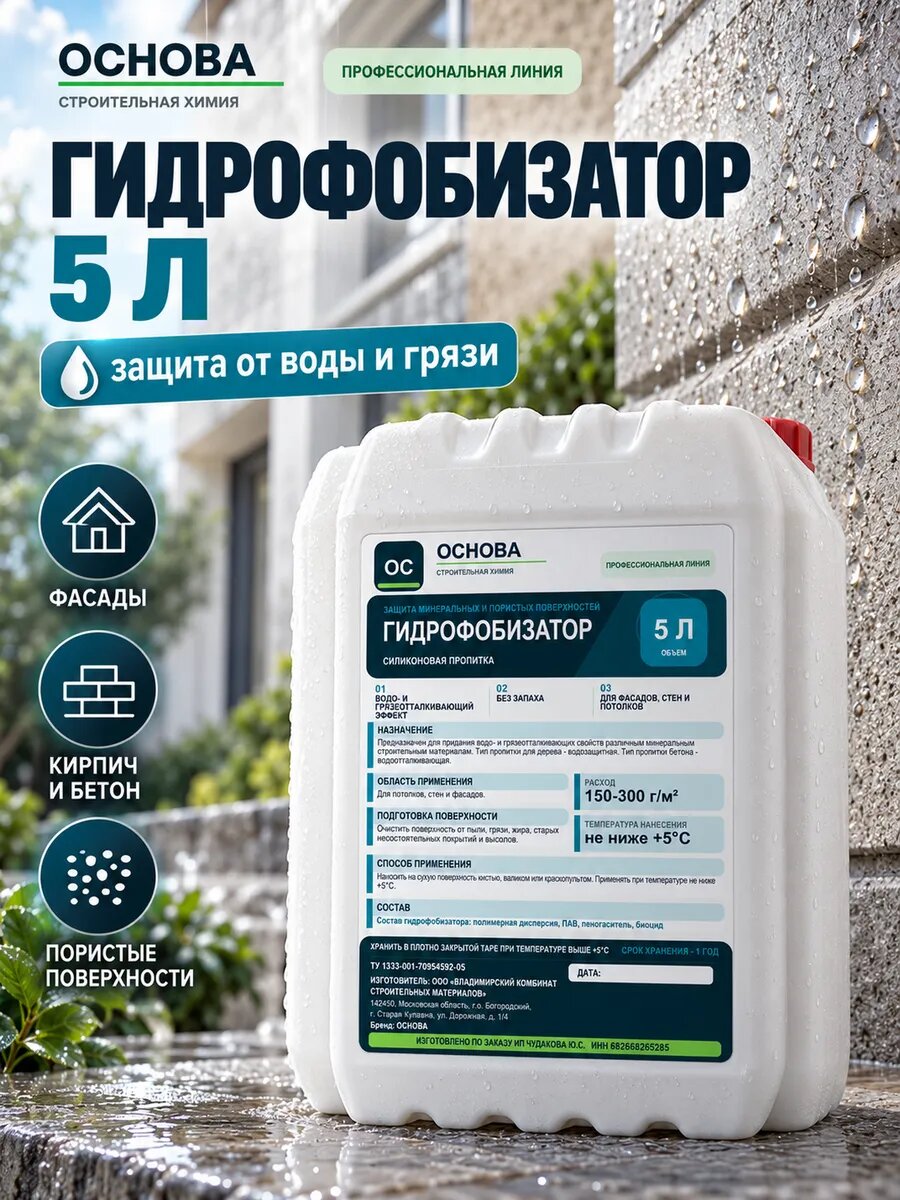 Гидрофобизатор водоотталкивающая пропитка,5 л для бетона