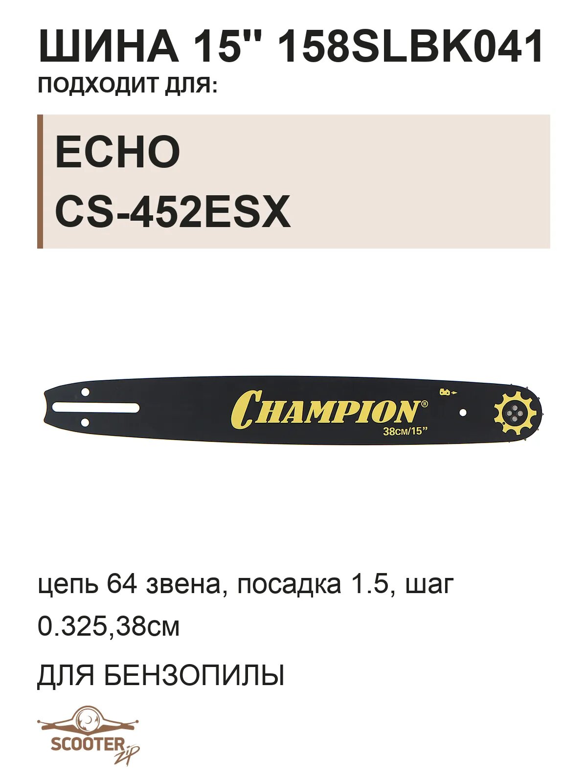 Шина 15' (цепь 64 зв, посадка 1.5, шаг 0.325, 38см.) 158SLBK041 для бензопилы ECHO CS-452ESX