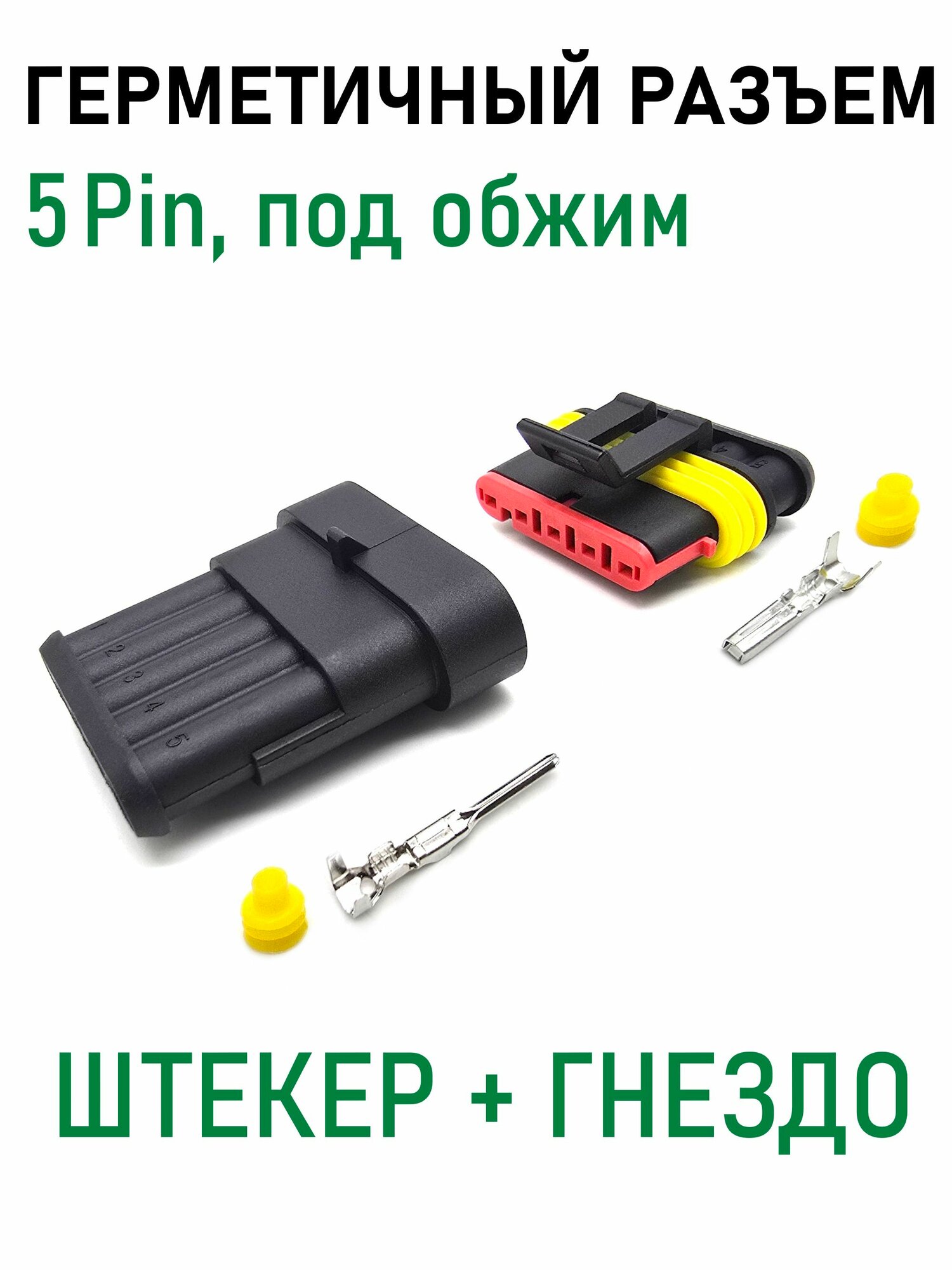 Разъем 5pin герметичный под обжим, влагозащищенный автомобильный, комплект штекер-гнездо