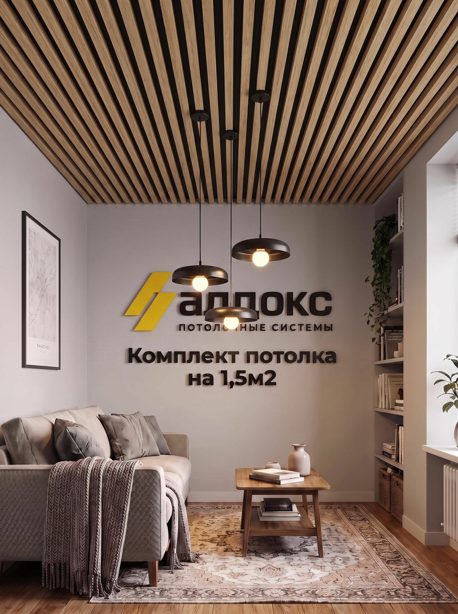 Реечный подвесной потолок (кубообразный) комплект 1х1,5м ДУБ амбер, алдокс