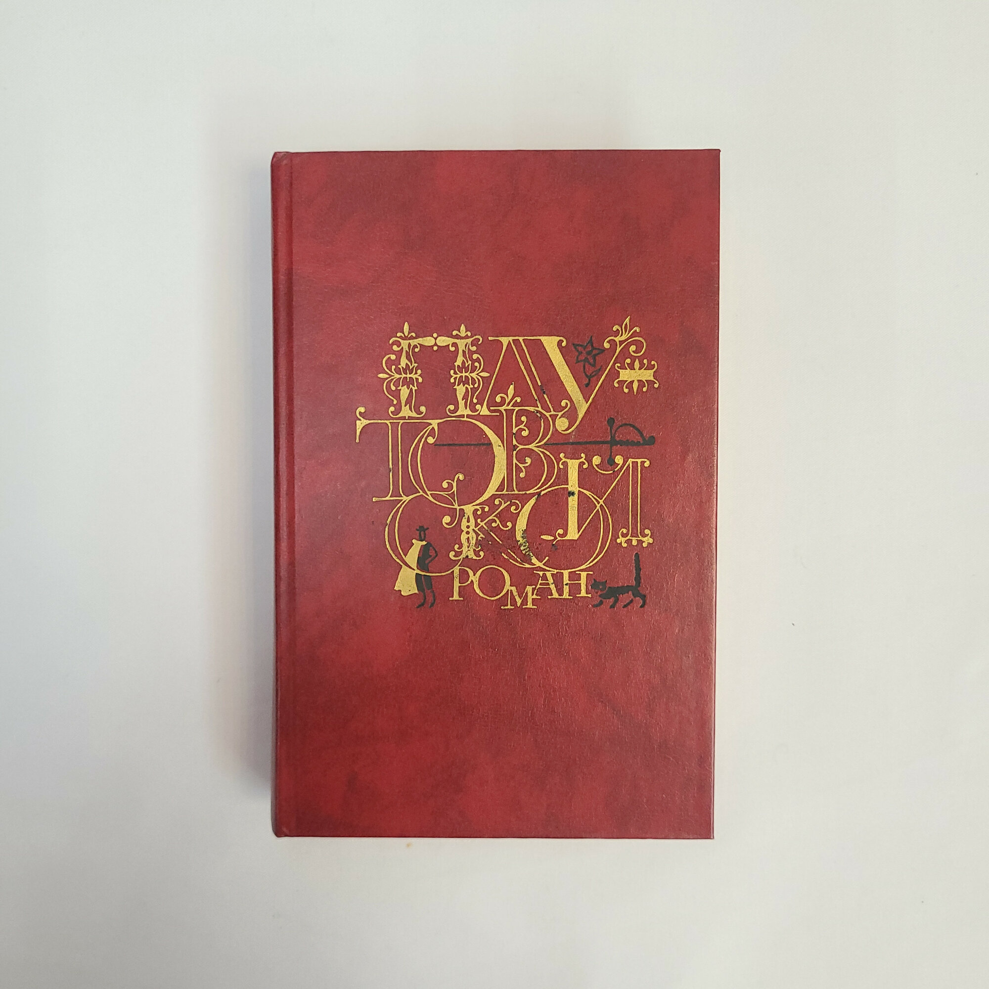 Плутовской роман. Книга СССР, классика