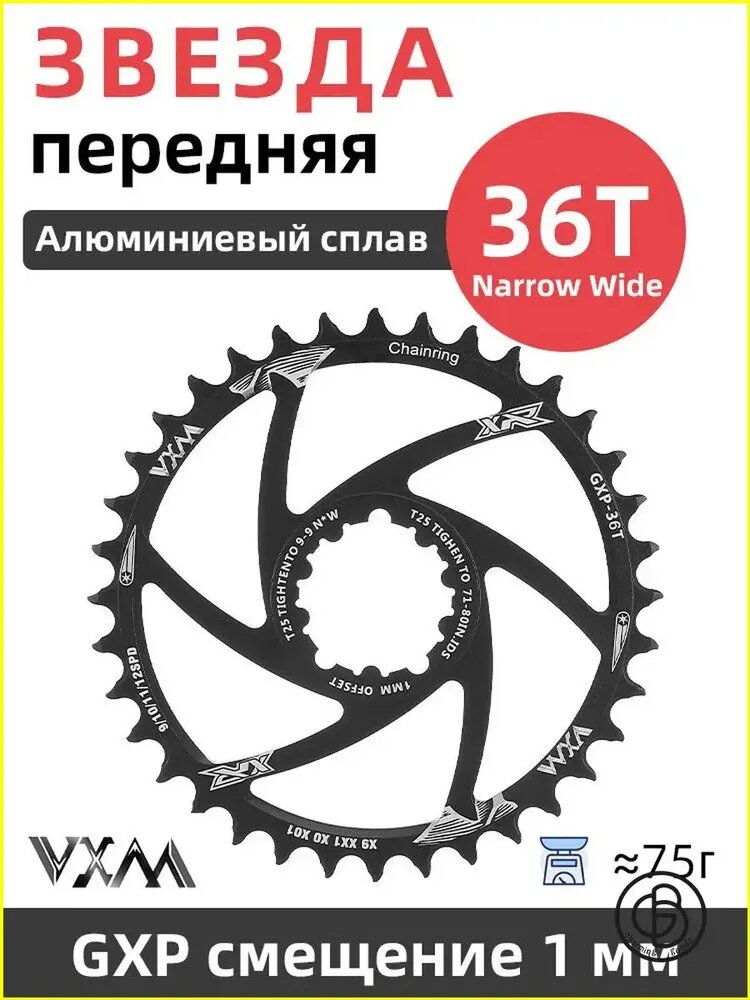 Звезда передняя VXM GXP Direct Mount, 1мм смещение 36T черная