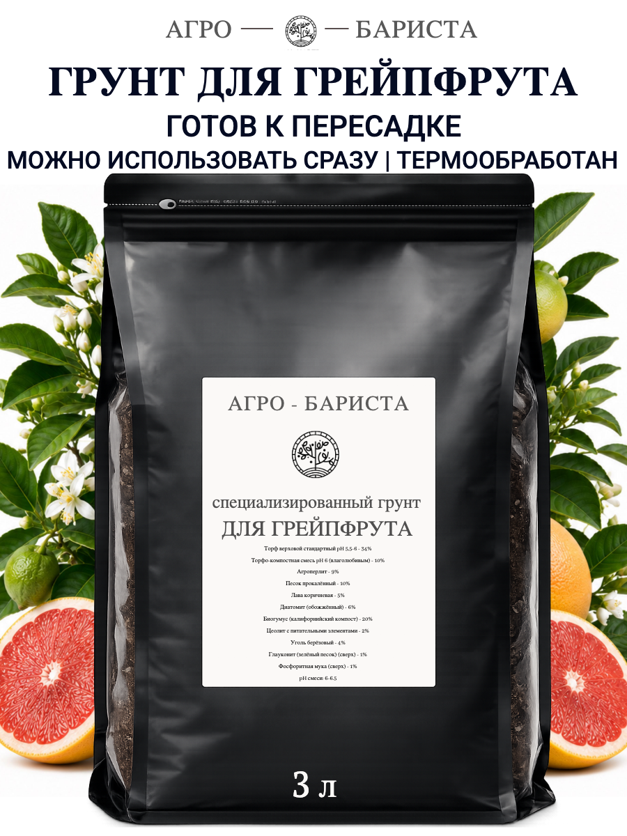 Грунт для Грейпфрута готовый 3л, земля для Грейпфрута Агро-Бариста