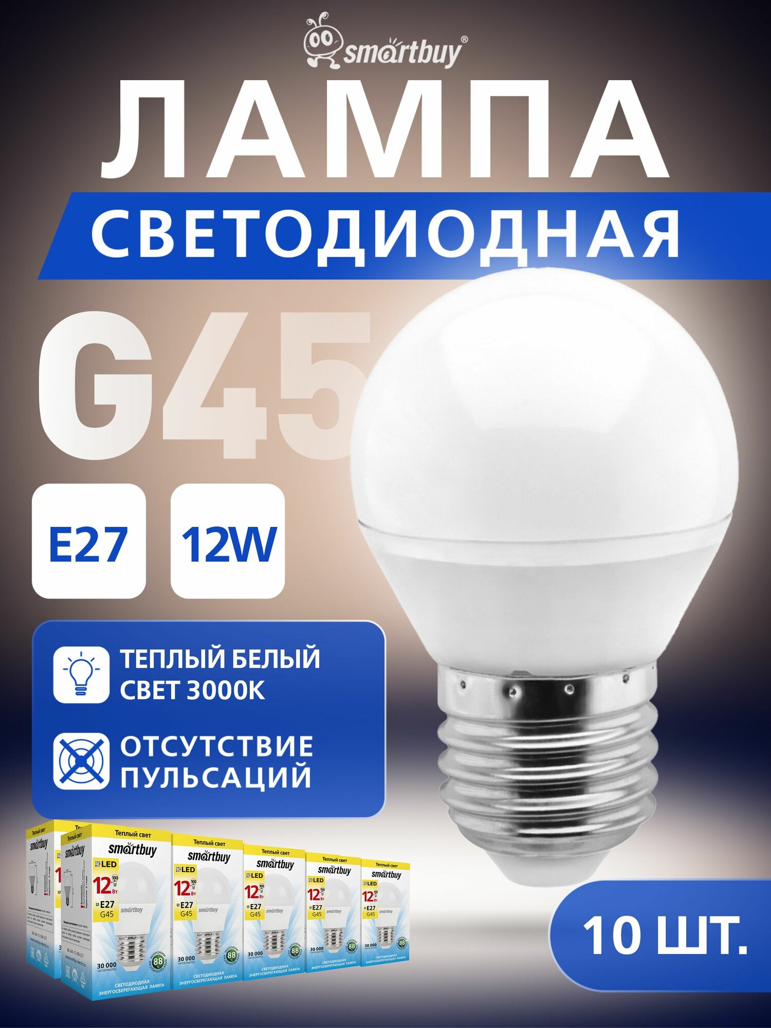 Светодиодная лампа SmartBuy G45-12W/3000/E27, 10шт