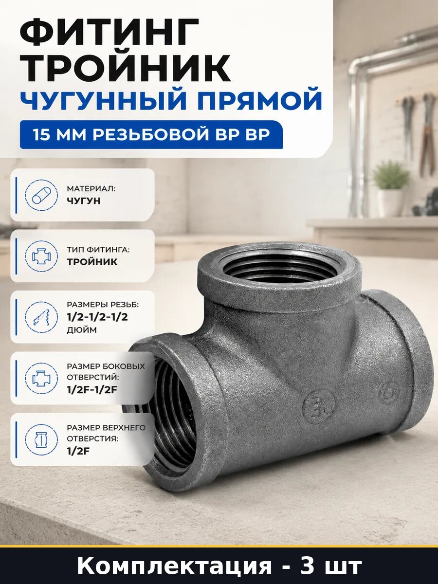 Тройник для водопровода чугун 15 мм ВР прямой комплект 3 шт
