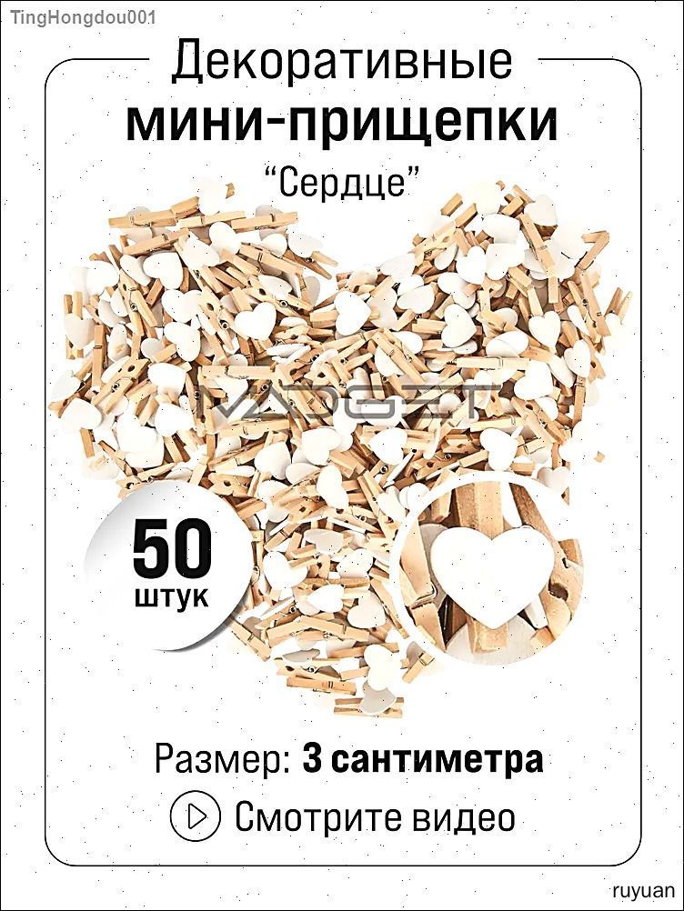 Прищепки декоративные 50 штук 3 сантиметра Сердце Белое