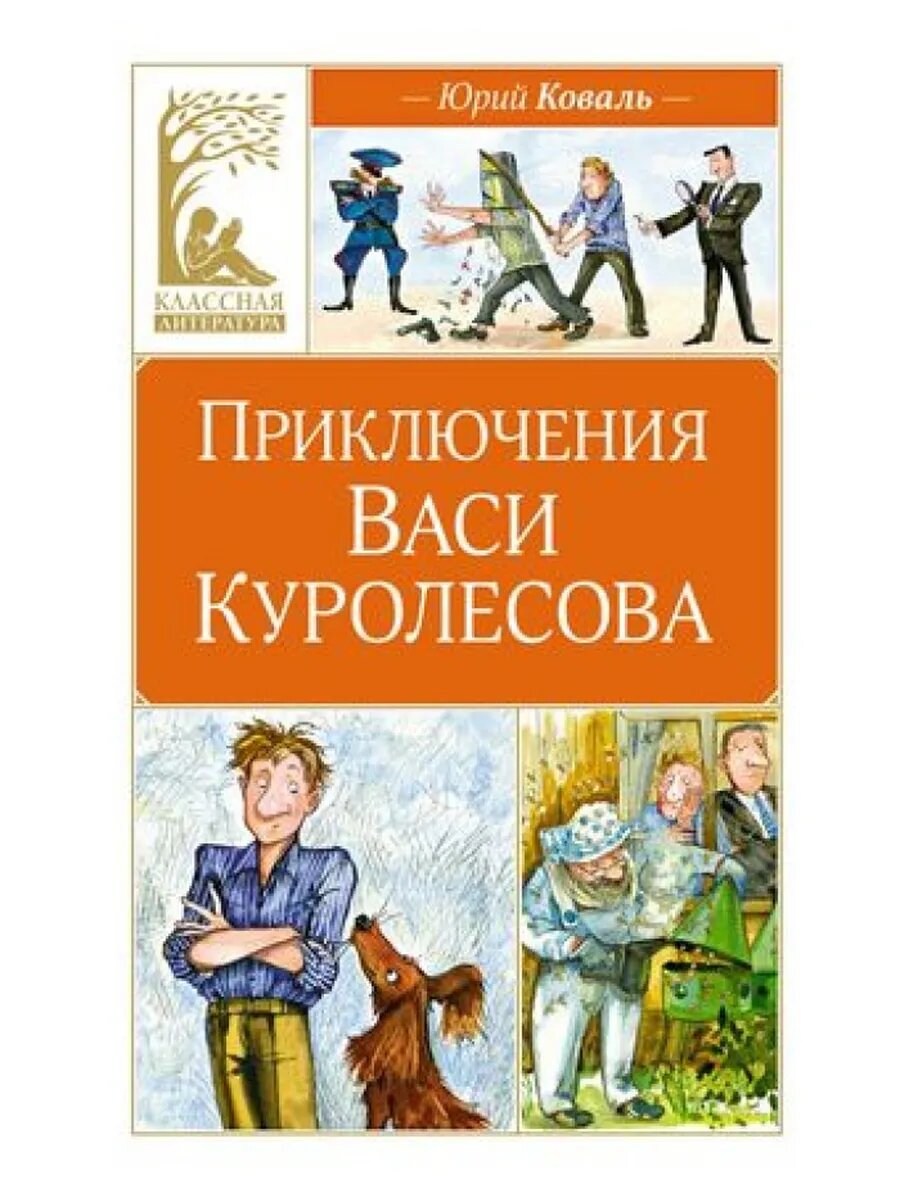 Приключения Васи Куролесова