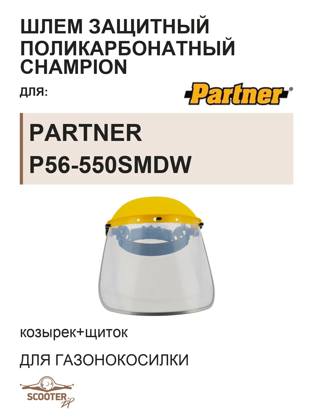 Шлем защитный поликарбонатный (козырек+щиток) CHAMPION для газонокосилки PARTNER P56-550SMDW