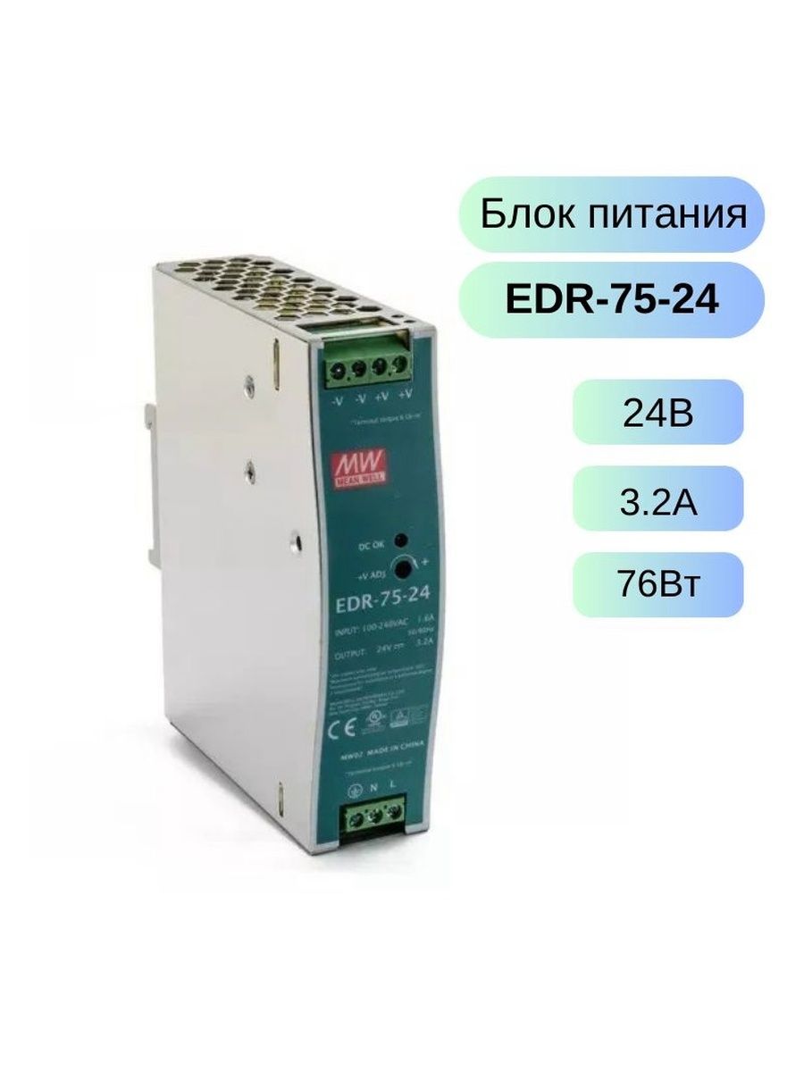 EDR-75-24 MEAN WELL Источник питания 24В 3.2А 76Вт AC-DC на DIN-рейку для автоматики и электрощитов