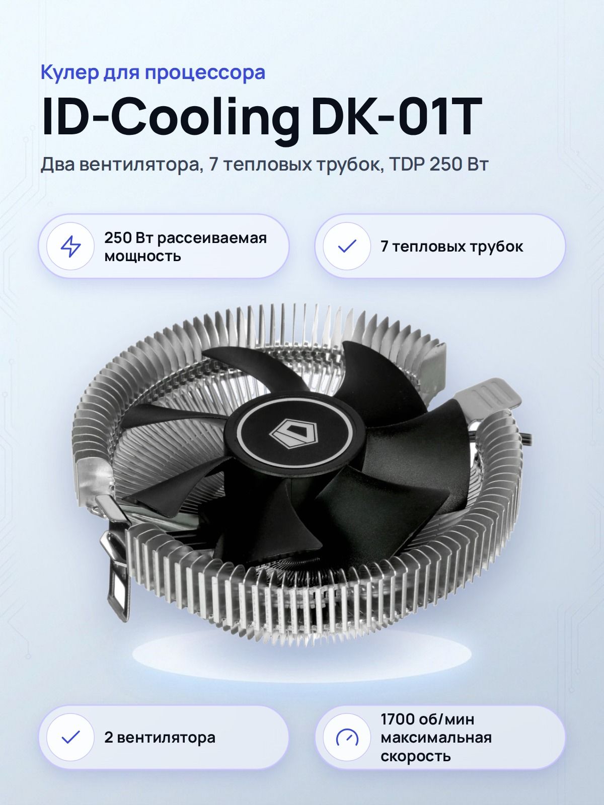 Кулер для процессора ID-Cooling Кулер для процессора DK-01T алюминий LGA1200 LGA1700 AM4 FM2