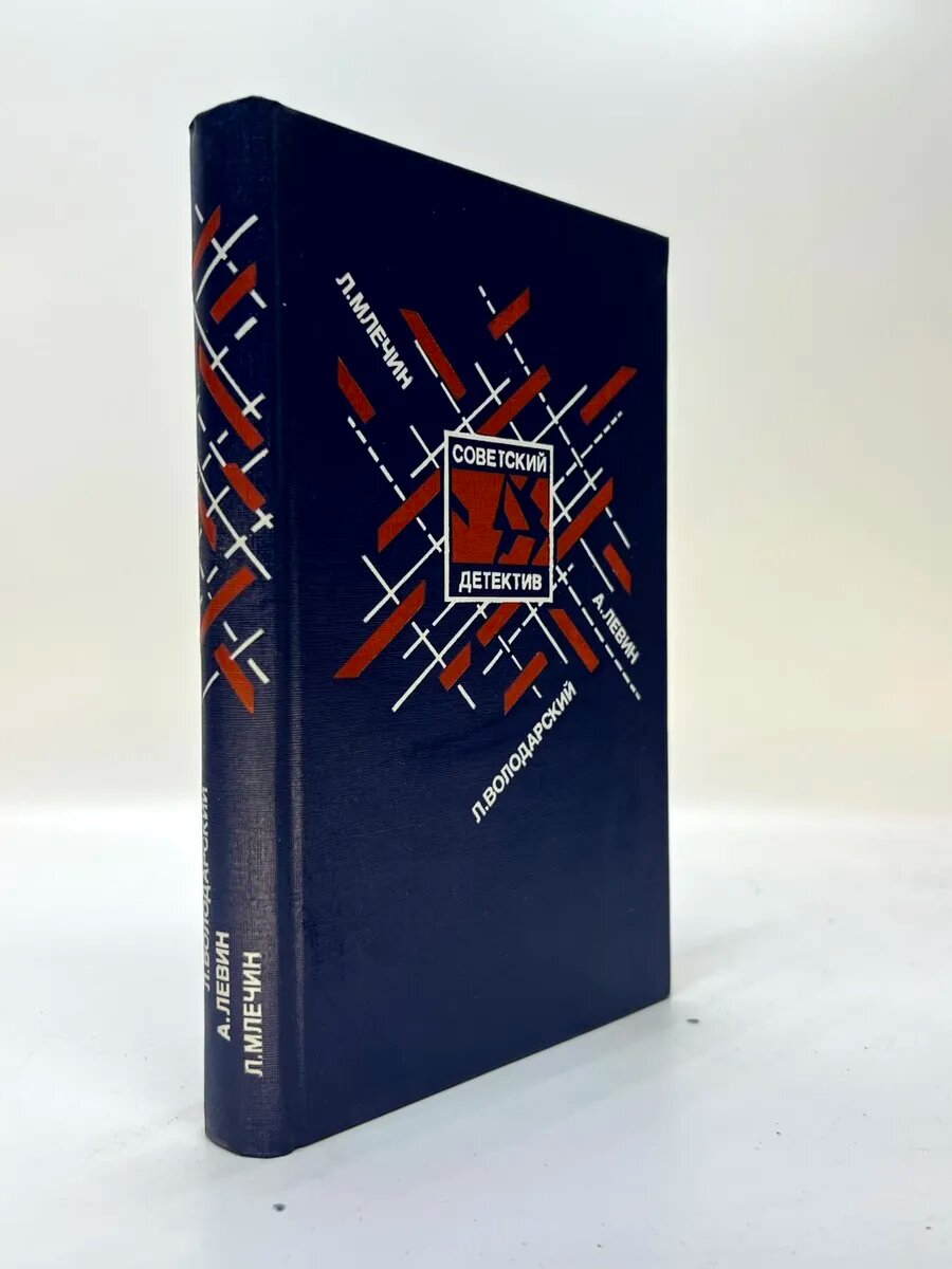 Леонид Вениаминович Володарский; Андрей Маркович Левин; Леонид