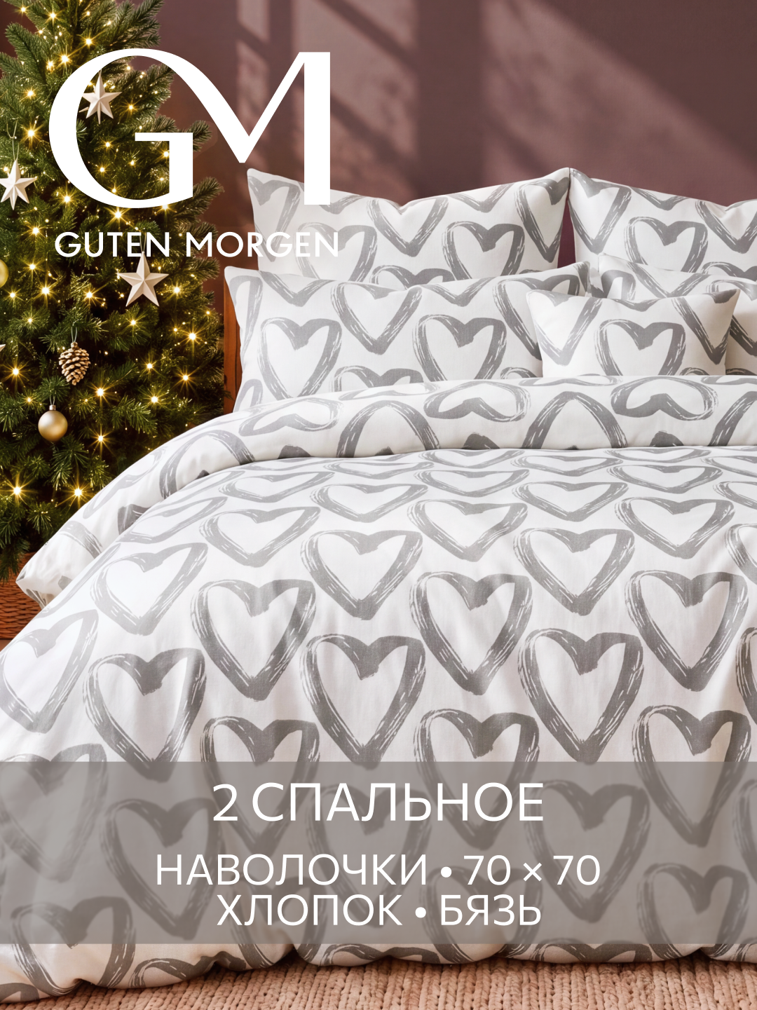 Постельное белье, Бязь, 2х спальное, 2 наволочки 70х70, GM, In love 100% хлопок IKEA,