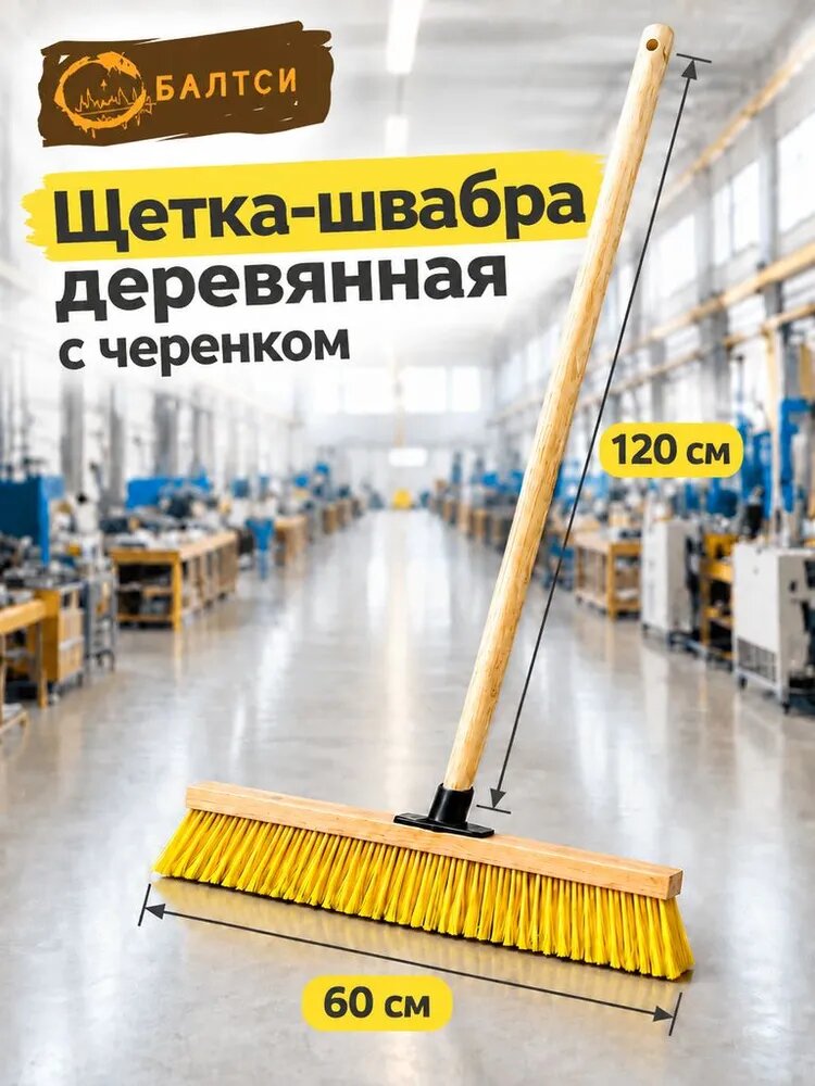 Щетка для уборки пола деревянная, швабра 600 мм с черенком 1200 мм, жесткий ворс для улицы и двора