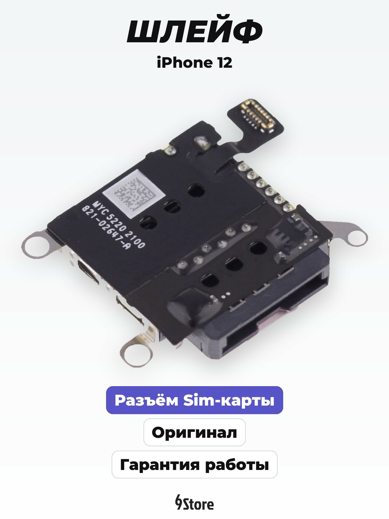 Шлейф Iphone 12 разъём Sim-карты Оригинальный / Разъём сим-карты Айфон 12