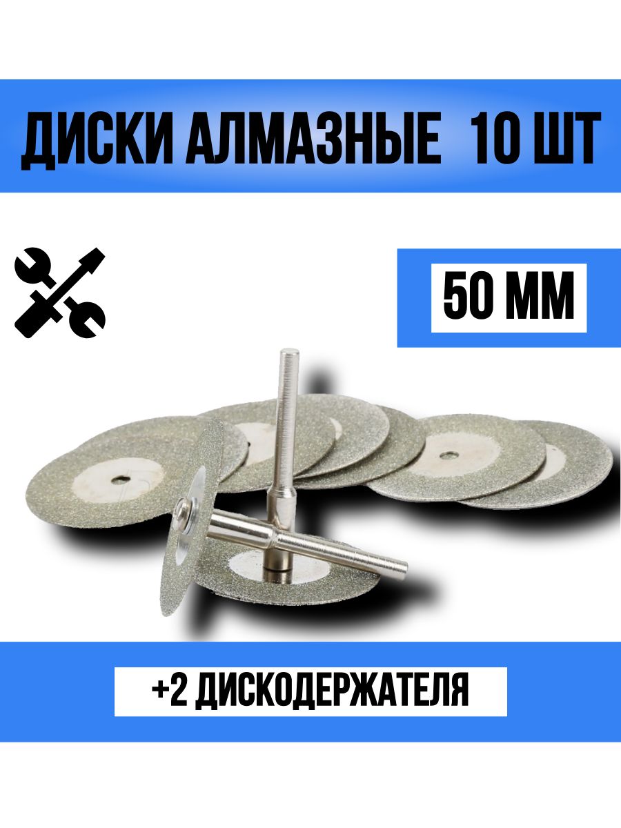 Диски алмазные отрезные для гравера 50 мм (набор 10 штук + 2 дискодержателя)