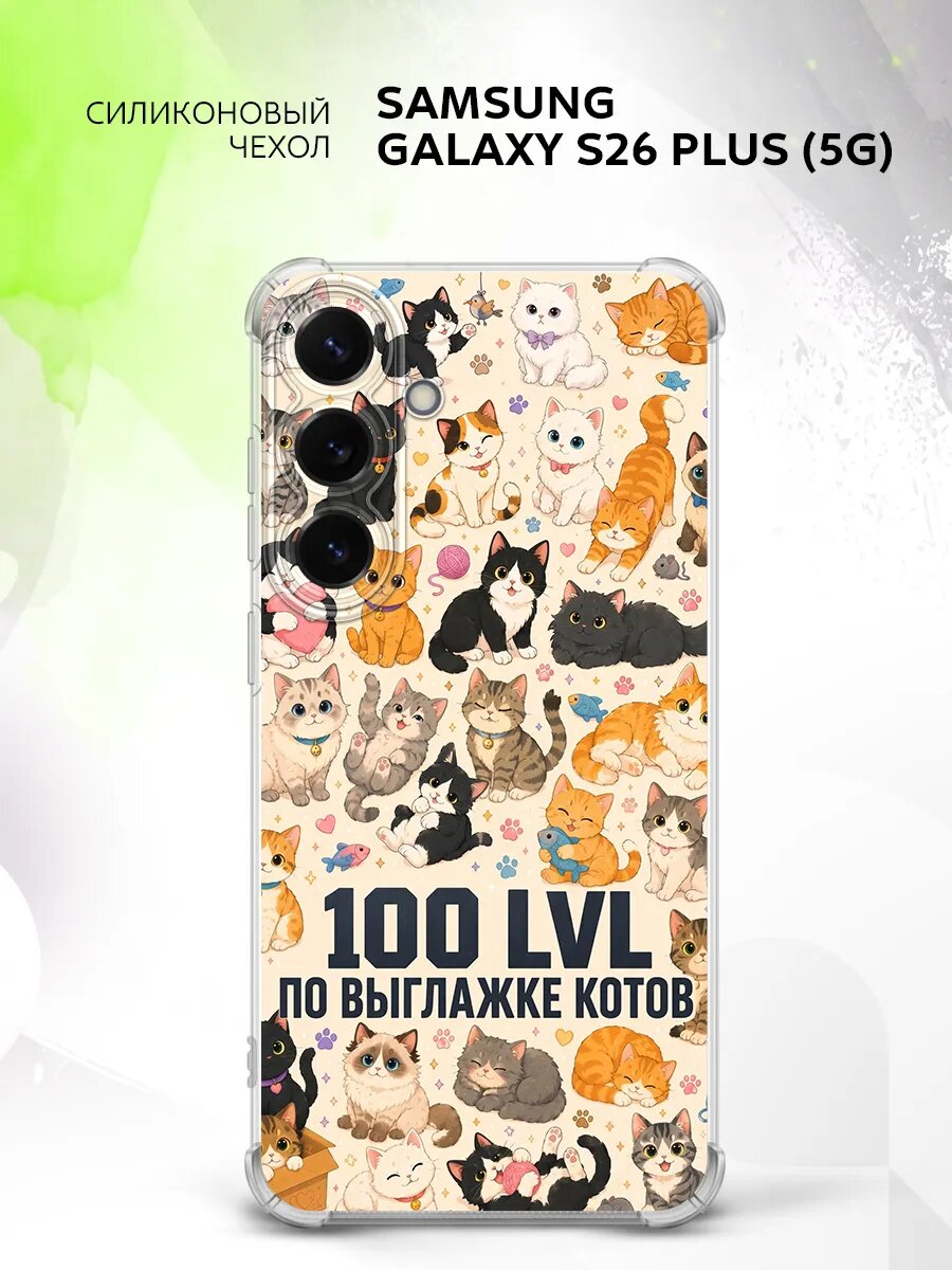 Чехол на Samsung Galaxy S26 Plus (5G) / Самсунг Галакси С26 Плюс (5Джи) с принтом котики 100 уровень