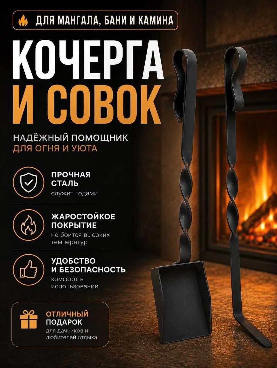 Совок и кочерга для мангала, бани и камина