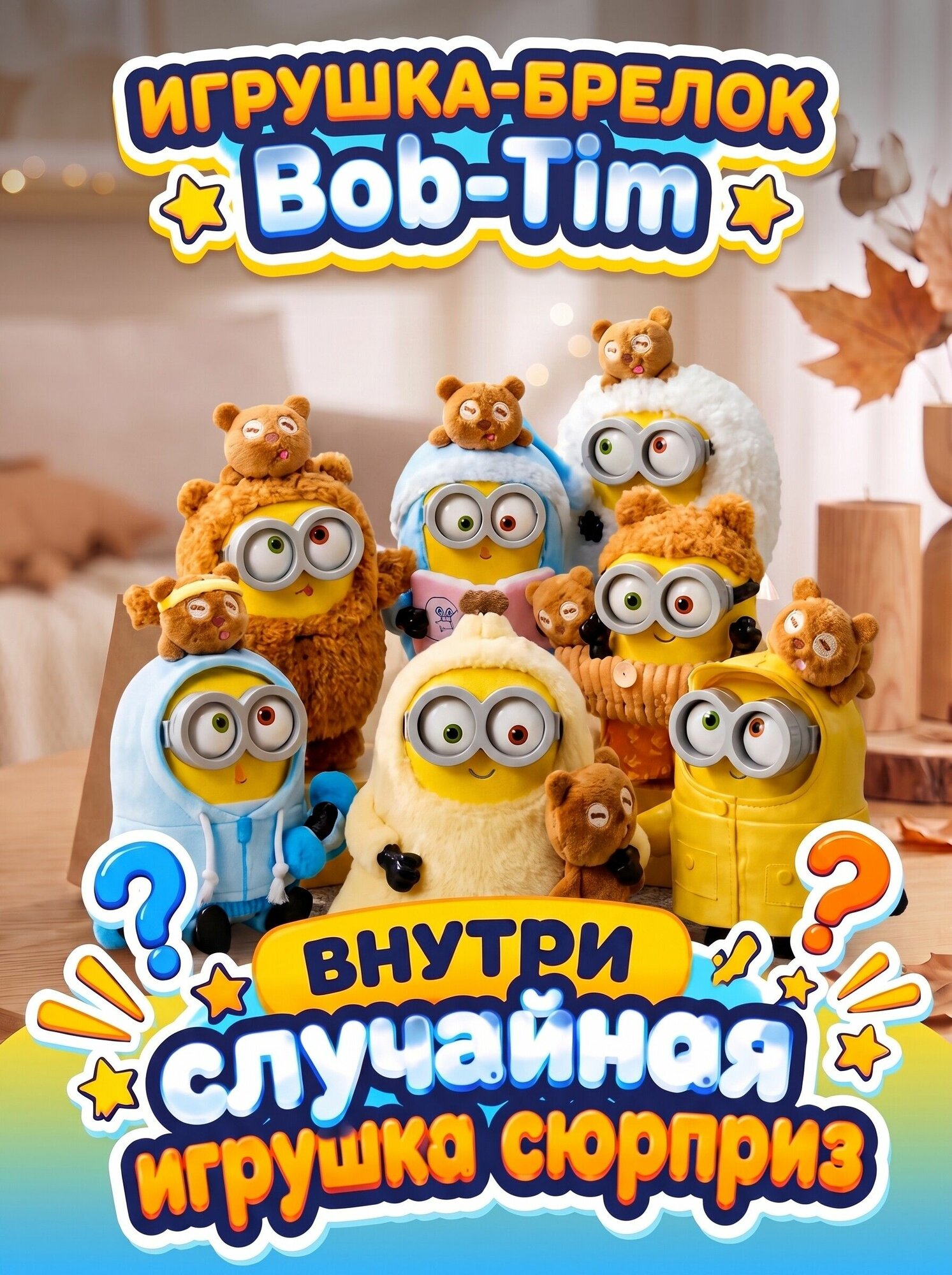 Мягкая игрушка брелок Bob Tim миньон бокс сюрприз