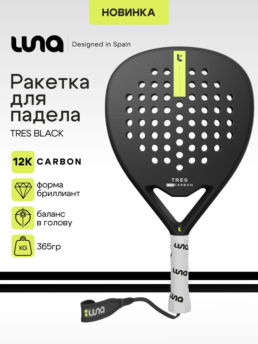 Ракетка для падела LUNA Tres 12K Carbon Black