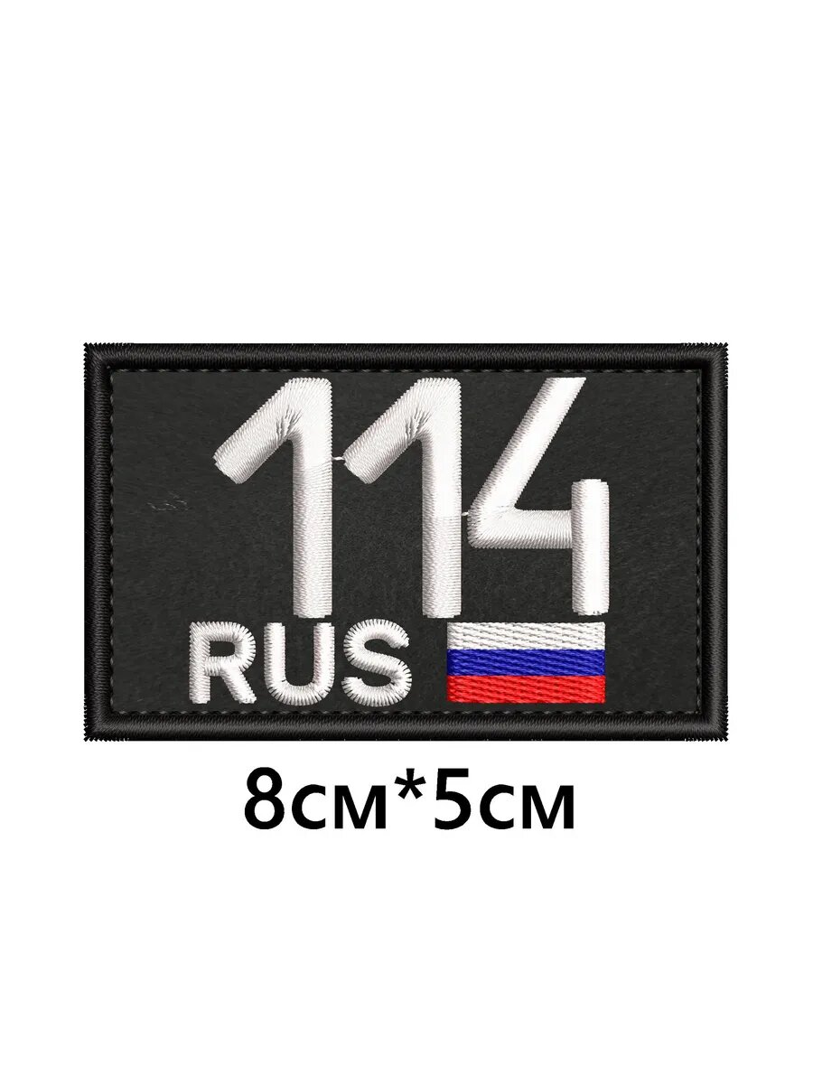 Шеврон "Регион 114 Саха-Якутия"