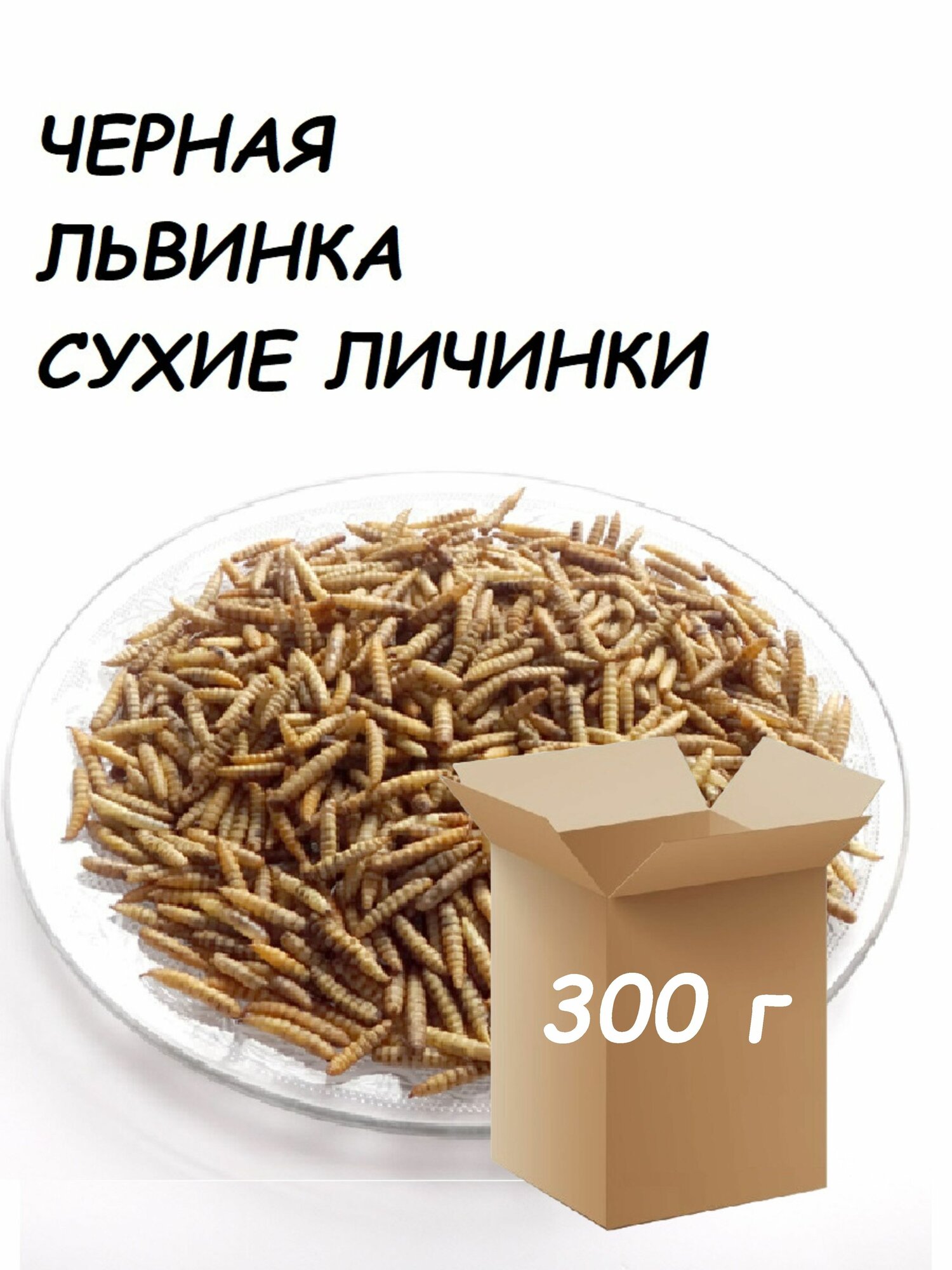 Сухие личинки мухи черная львинка. Натуральный корм для птицы, рыб и рептилий Удобная упаковка